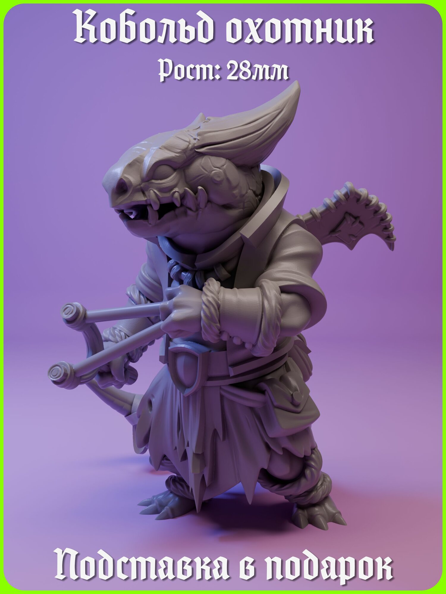 Миниатюра "Кобольд охотник" (Зверь, Ящер, Плут) Warcraft ДнД DnD Pathfinder Age of sigmar