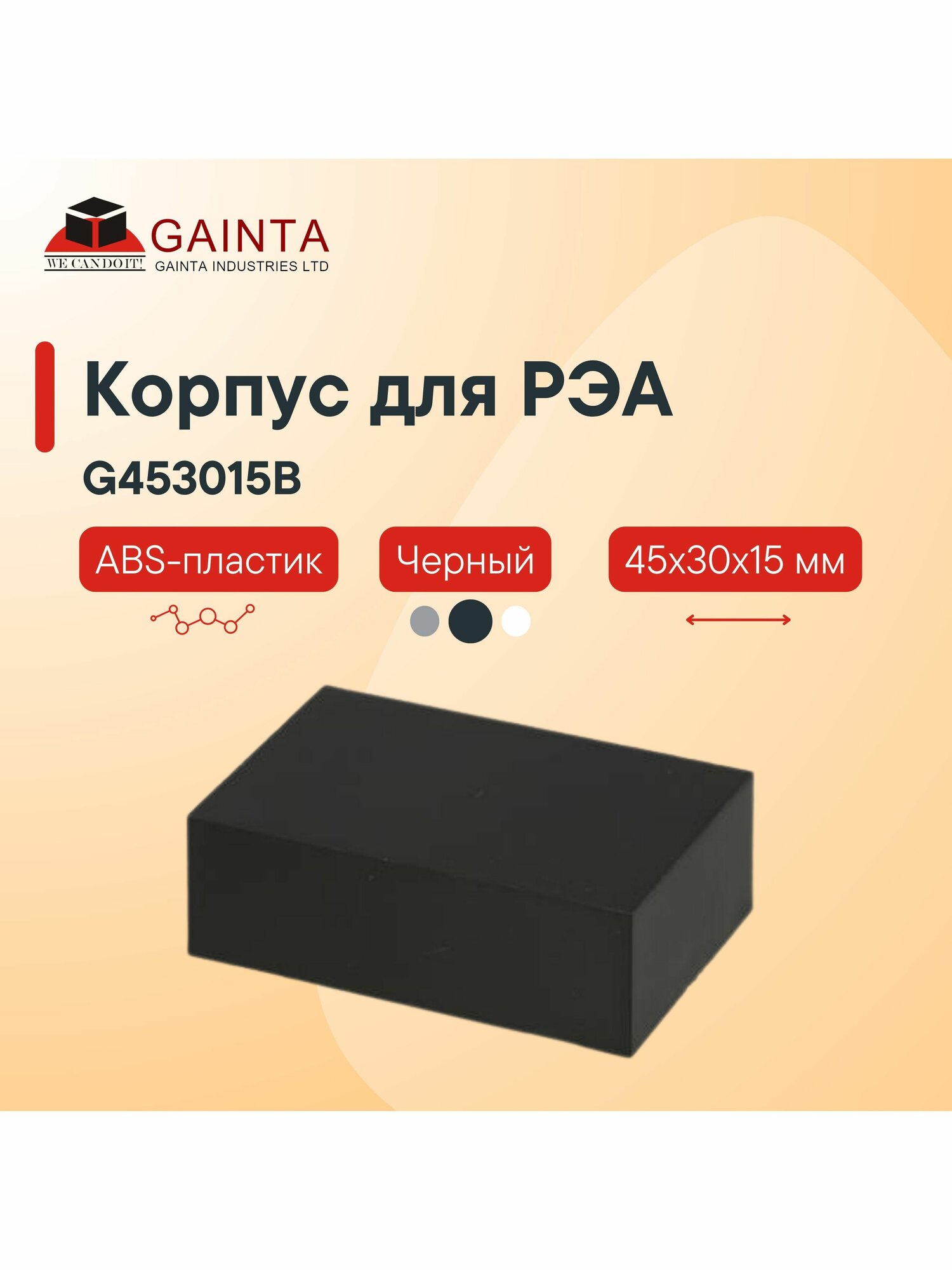 Пластиковый корпус под заливку компаундом GAINTA G453015B для малогабаритных модулей, черный, ABS-пластик, 45x30x15 мм