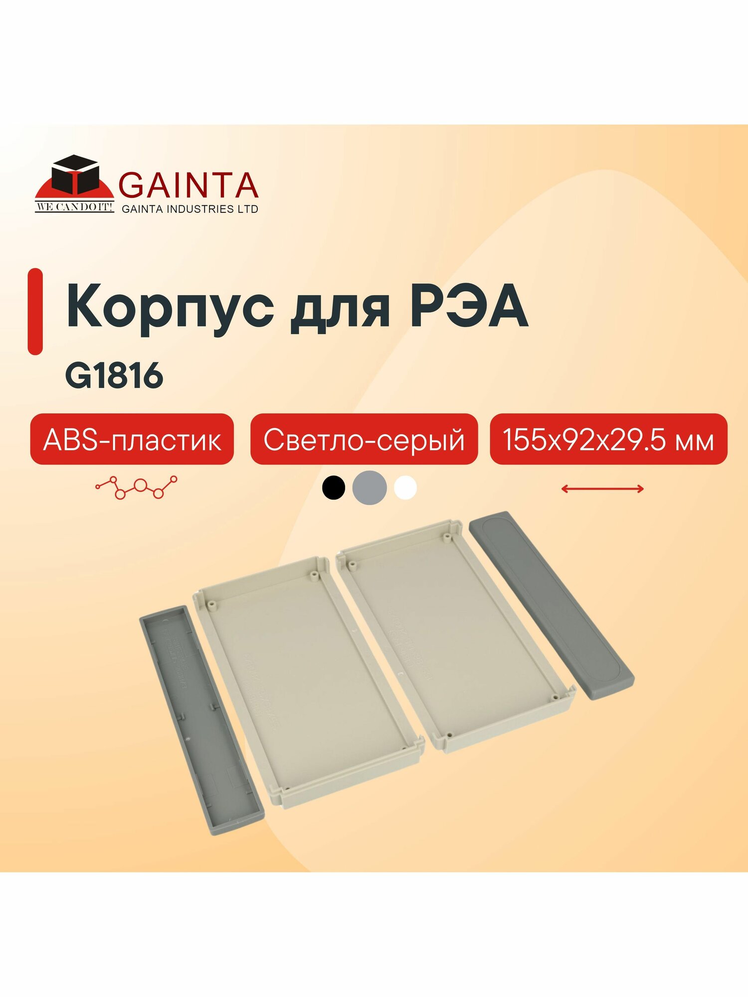 Корпус для РЭА настольный на защелках GAINTA G1816, светло-серый, ABS-пластик, 155x92x29.5 мм