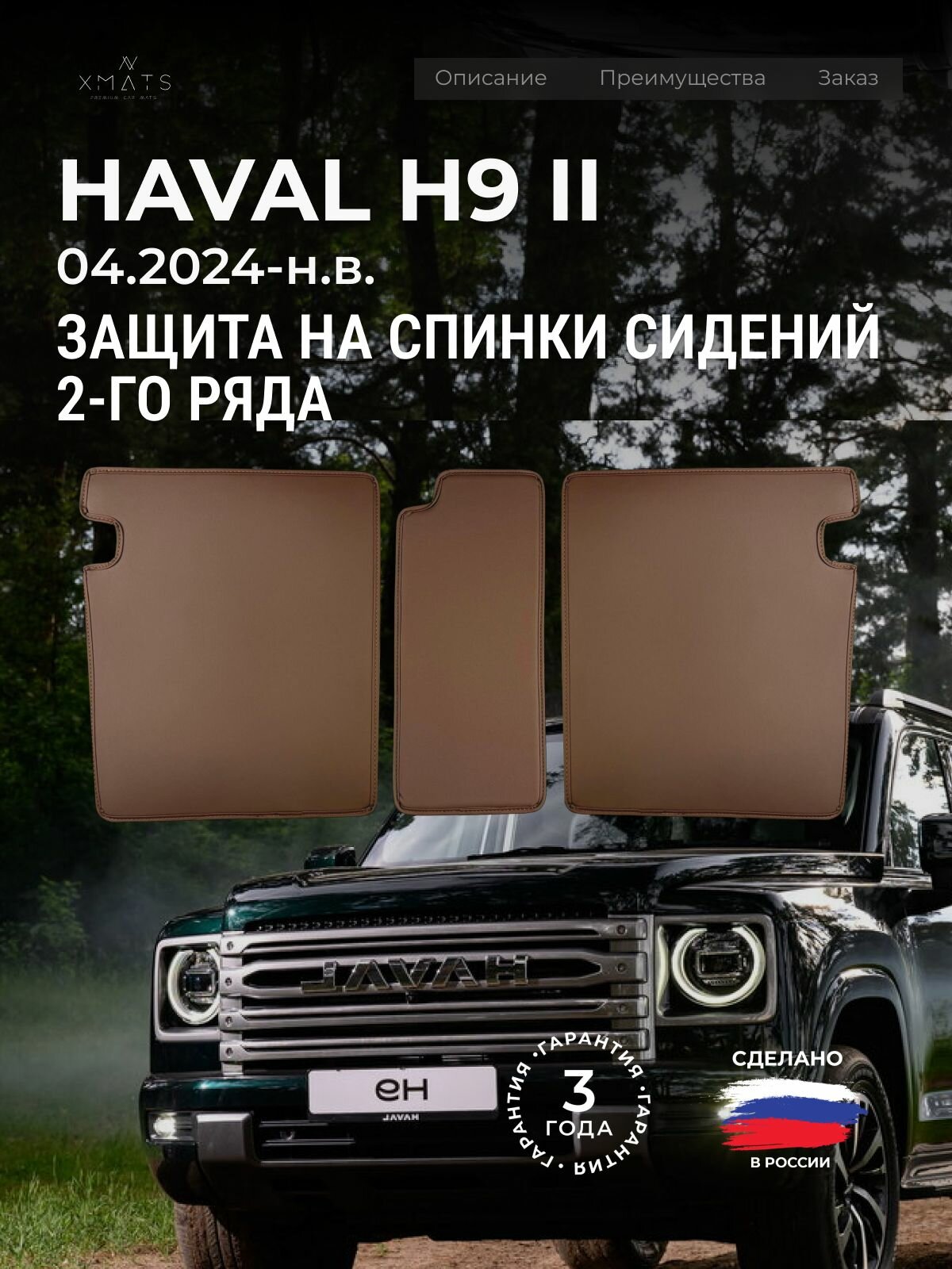 Защита на спинки сидений второго ряда HAVAL H9 (2 п-е 04.2024-н. в.) / Коврик в багажник для спинок сидений 2-го ряда Хавал Х9