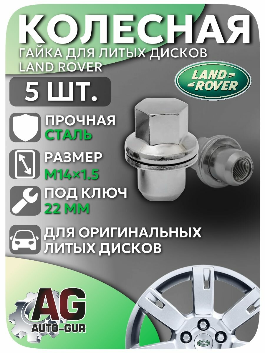 Гайка колёсная Land Rover с пресс-шайбой M14х1.5, 5 шт