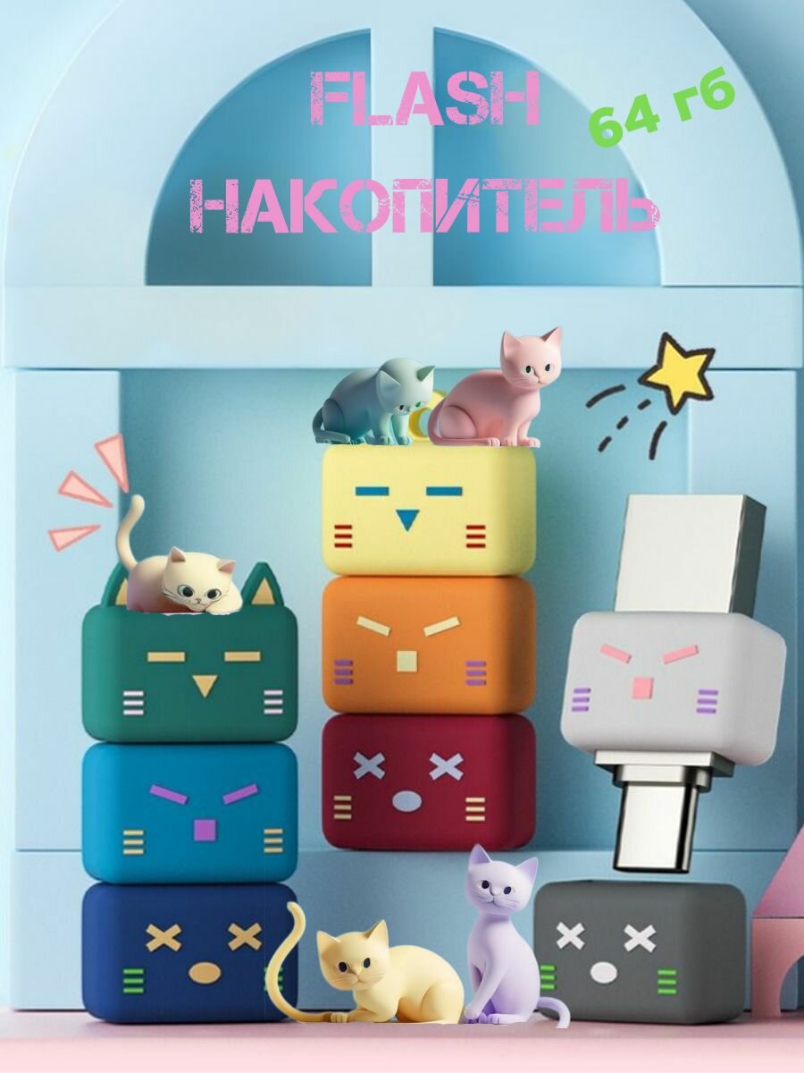 Флеш-накопитель 64 гб Кошачья колонна разноцветная Usb+Type-C