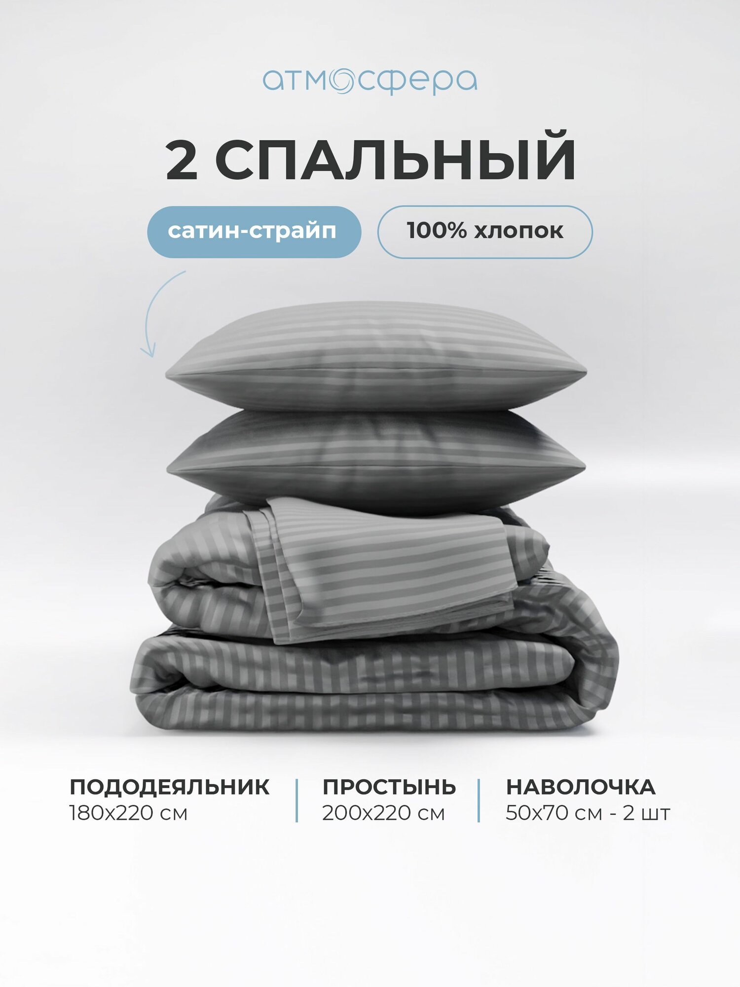 Постельное белье 2-спальный комплект из сатина страйп, 100% хлопок, однотонный серый