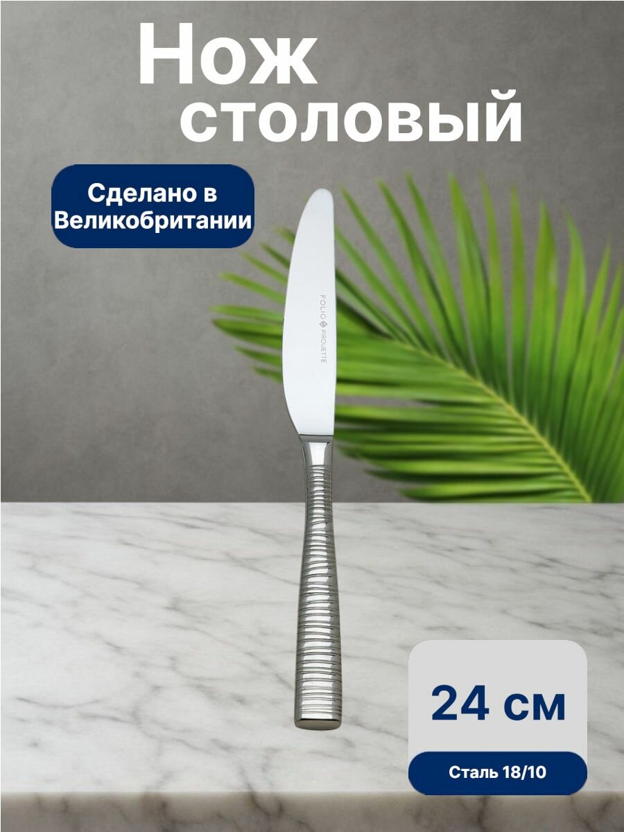 Нож столовый, Steelite international, Pirouette, 24 см, нержавеющая сталь, Великобритания