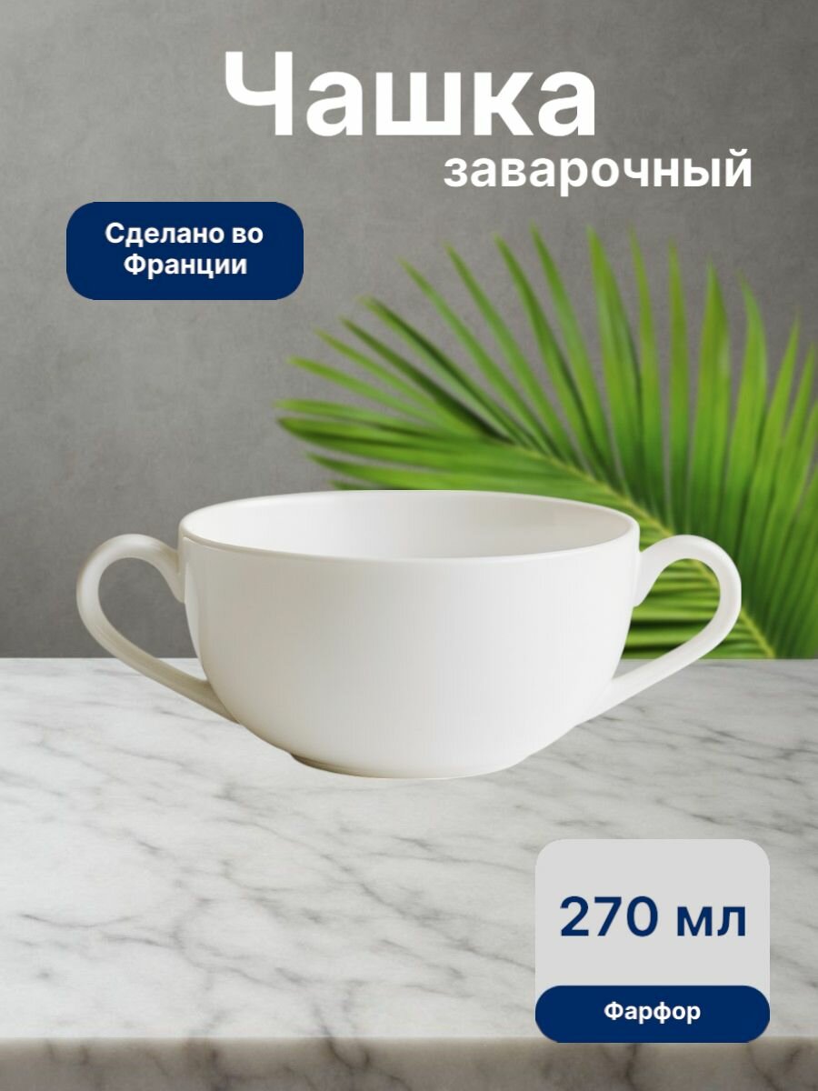 Чаша c ручками 270 мл, Chef & Sommelier, Франция, фарфор