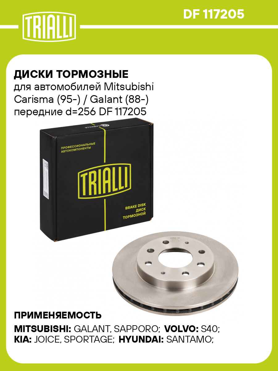 Диски тормозной для автомобилей Mitsubishi Carisma (95-) / Galant (88-) передний d=256 DF 117205 TRIALLI