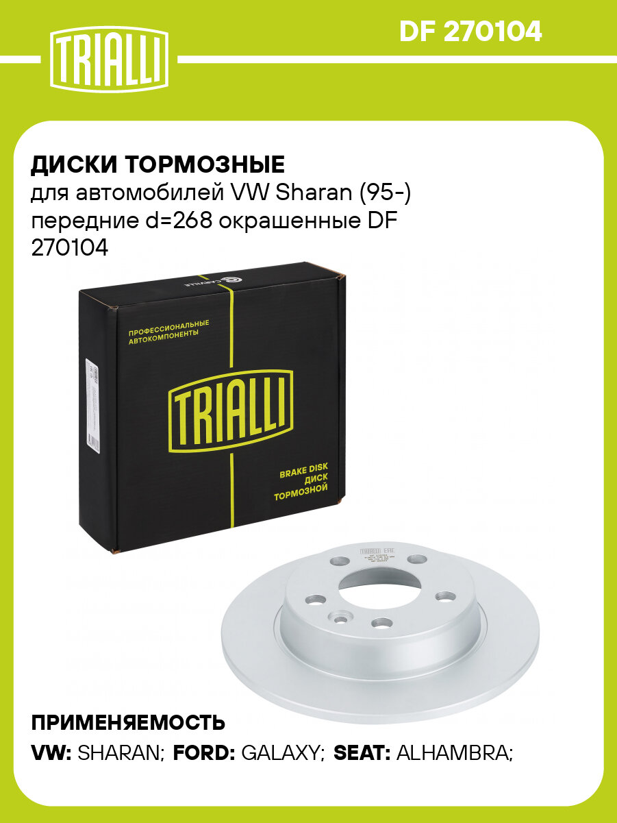 Диски тормозные для автомобилей VW Sharan (95-) передний d=268 окрашенный DF 270104 TRIALLI