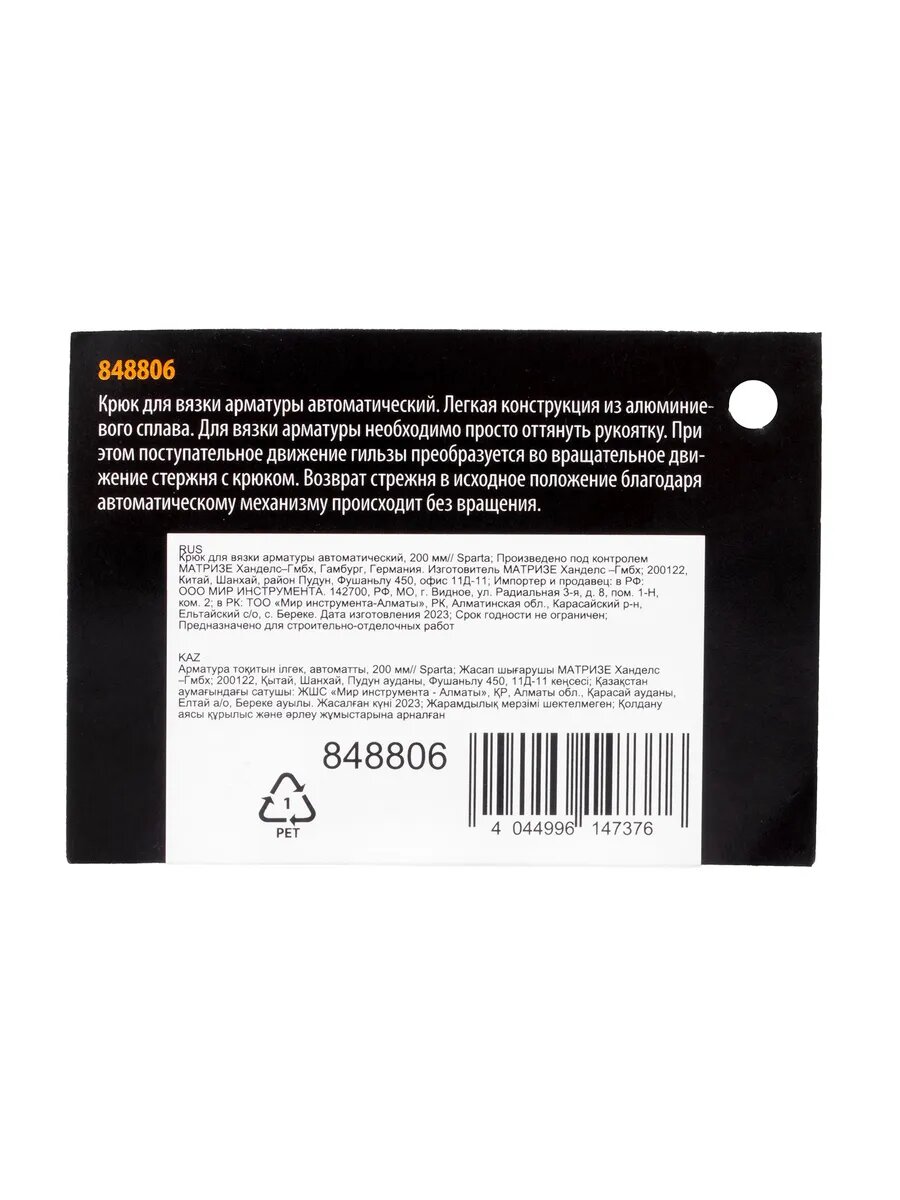 Крюк для вязки арматуры автоматический, 200, SPARTA, 848806