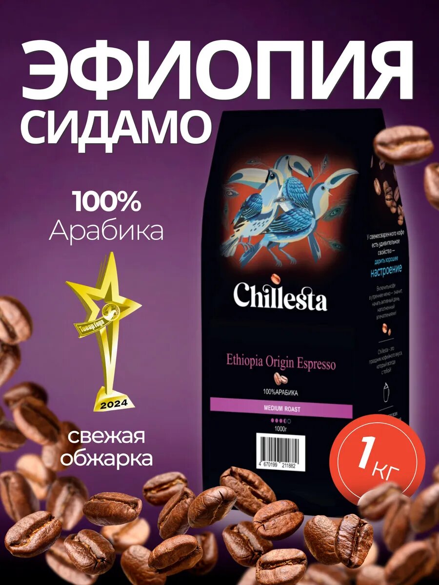 Кофе в зернах свежеобжаренный 1 кг Эфиопия Сидамо Арабика 100%