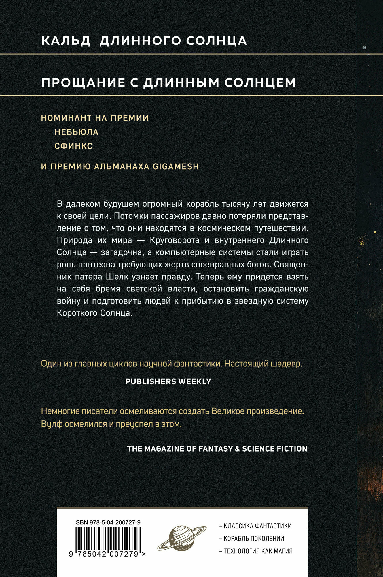 Вулф Дж. Эпифания Длинного Солнца