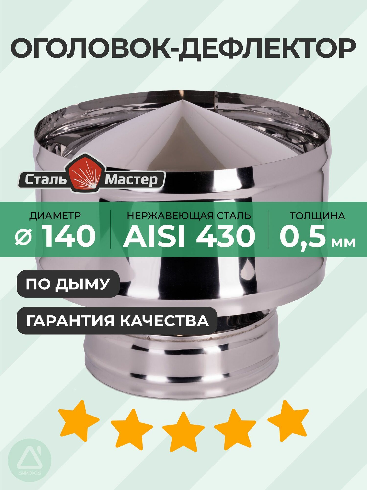 Оголовок-дефлектор 140 / 220 нерж 0,5 мм