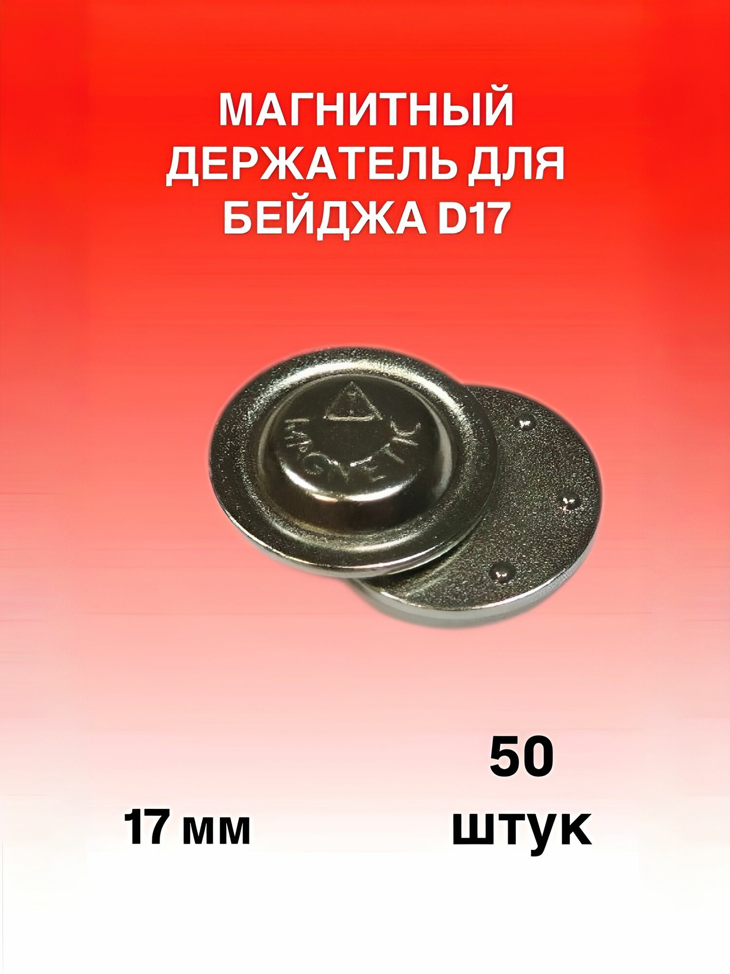 Магнитный держатель для бейджа D17