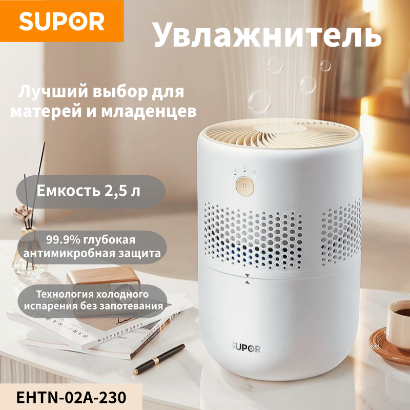 SUPOR бесплодный увлажнитель, лучший выбор для беременных женщин и младенцев, с моющимся фильтром.