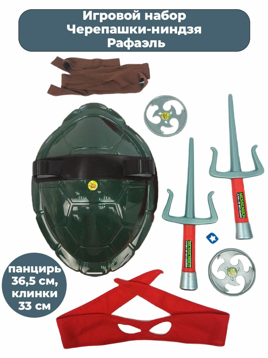Игровой набор Черепашки ниндзя Рафаэль TMNT Raphael панцирь оружие повязка