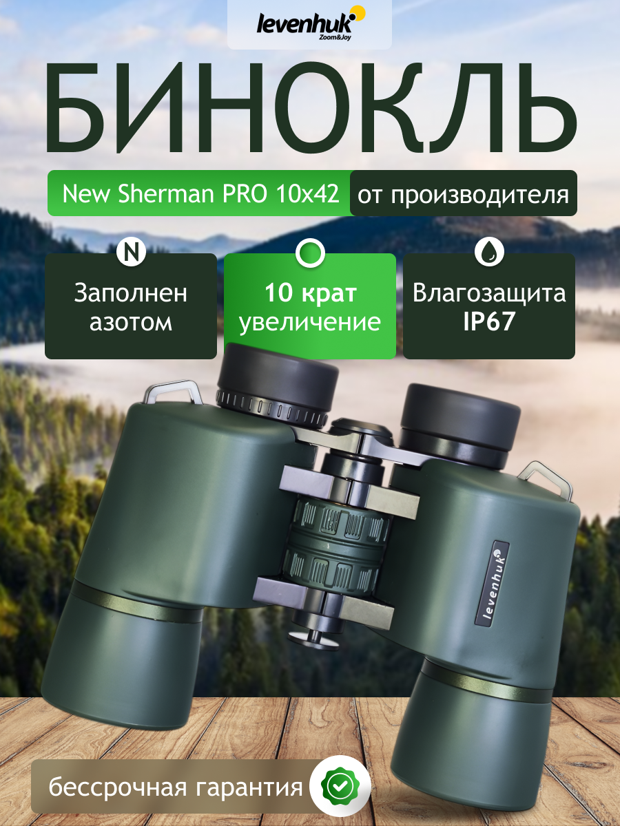 Бинокль Levenhuk New Sherman PRO 10x42