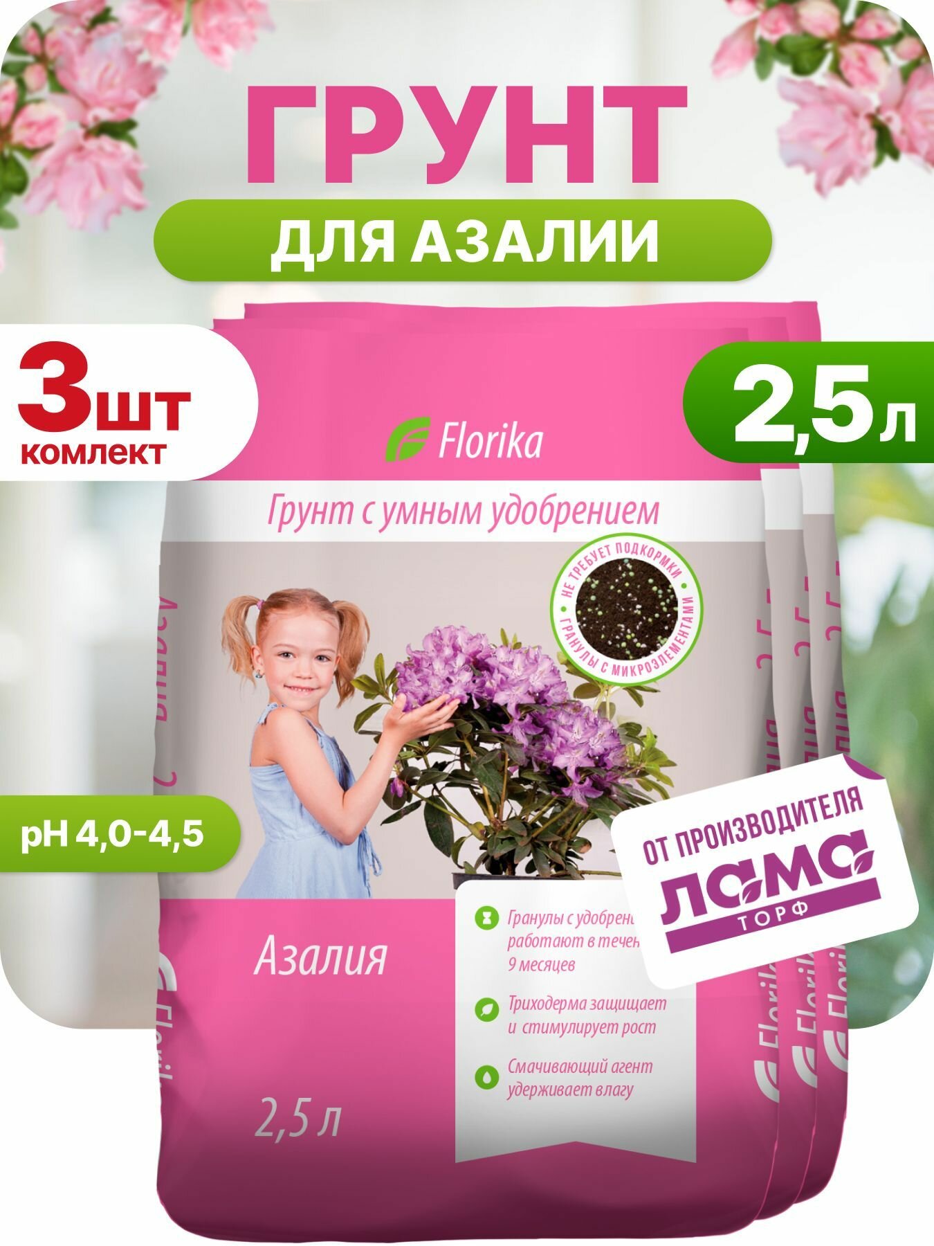 Florika/ Грунт "Азалия-Камелия" 2,5л упаковка 3 шт