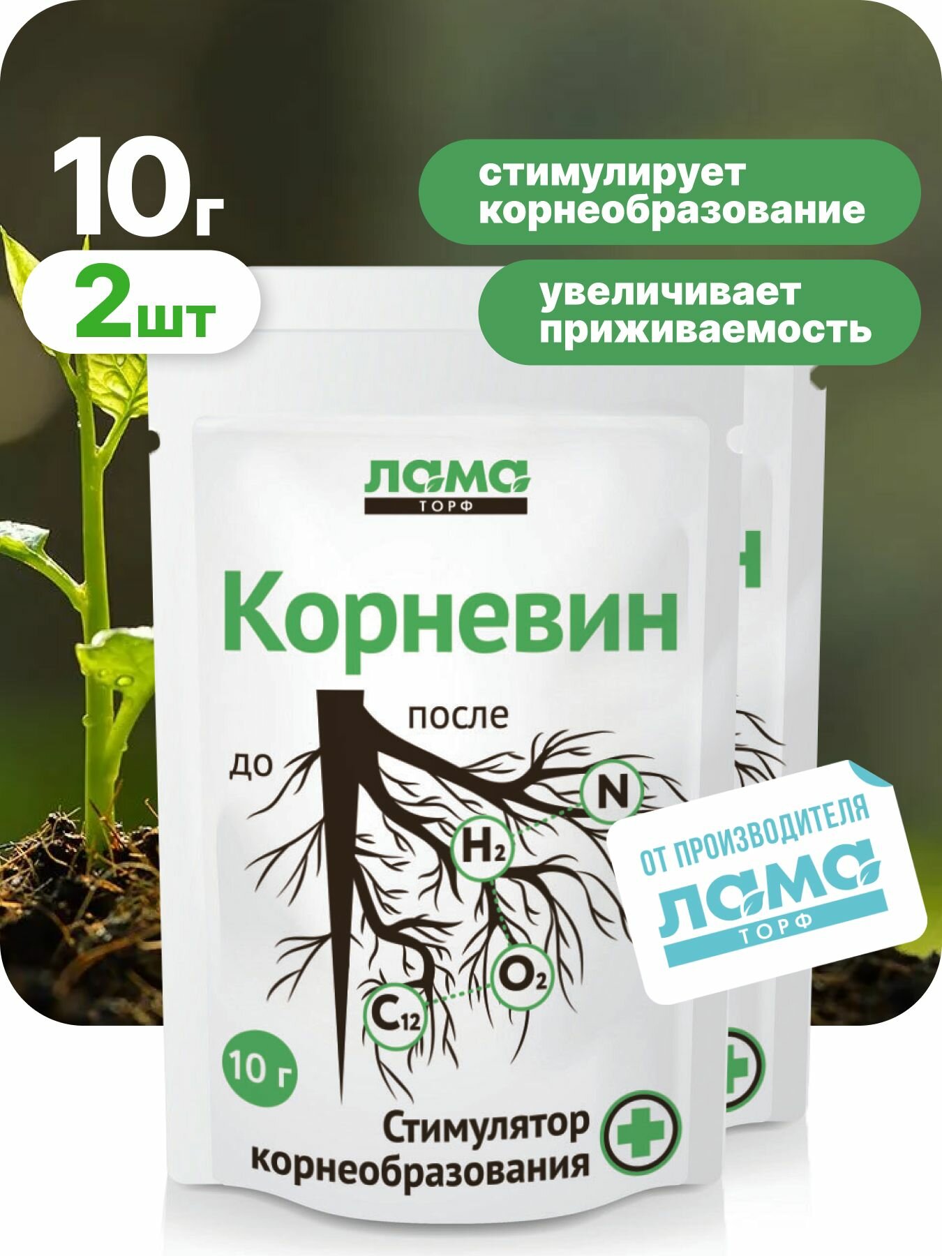 Лама Торф / Корневин для растений, стимулятор роста корневой системы (2 шт по 10 г)