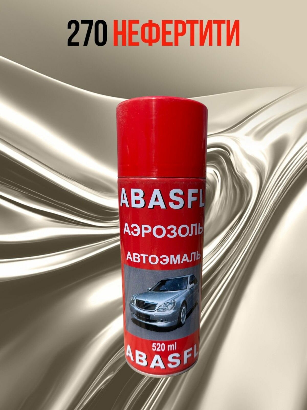 Аэрозольная краска ABASFL 270 нефиртити глянцевая для разных поверхностей