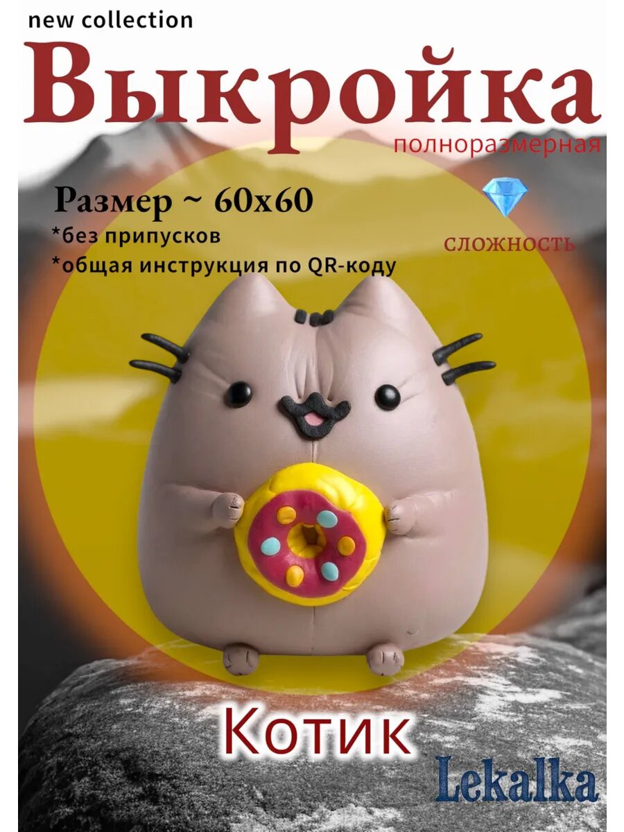 Выкройка мягкой игрушки котик пончик