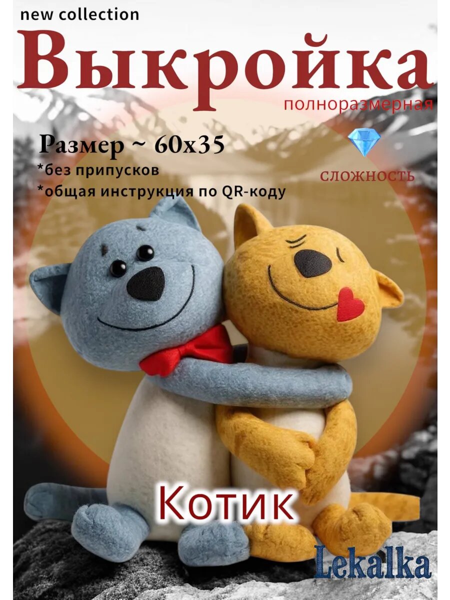 Выкройка: мягкая игрушка котики неразлучники