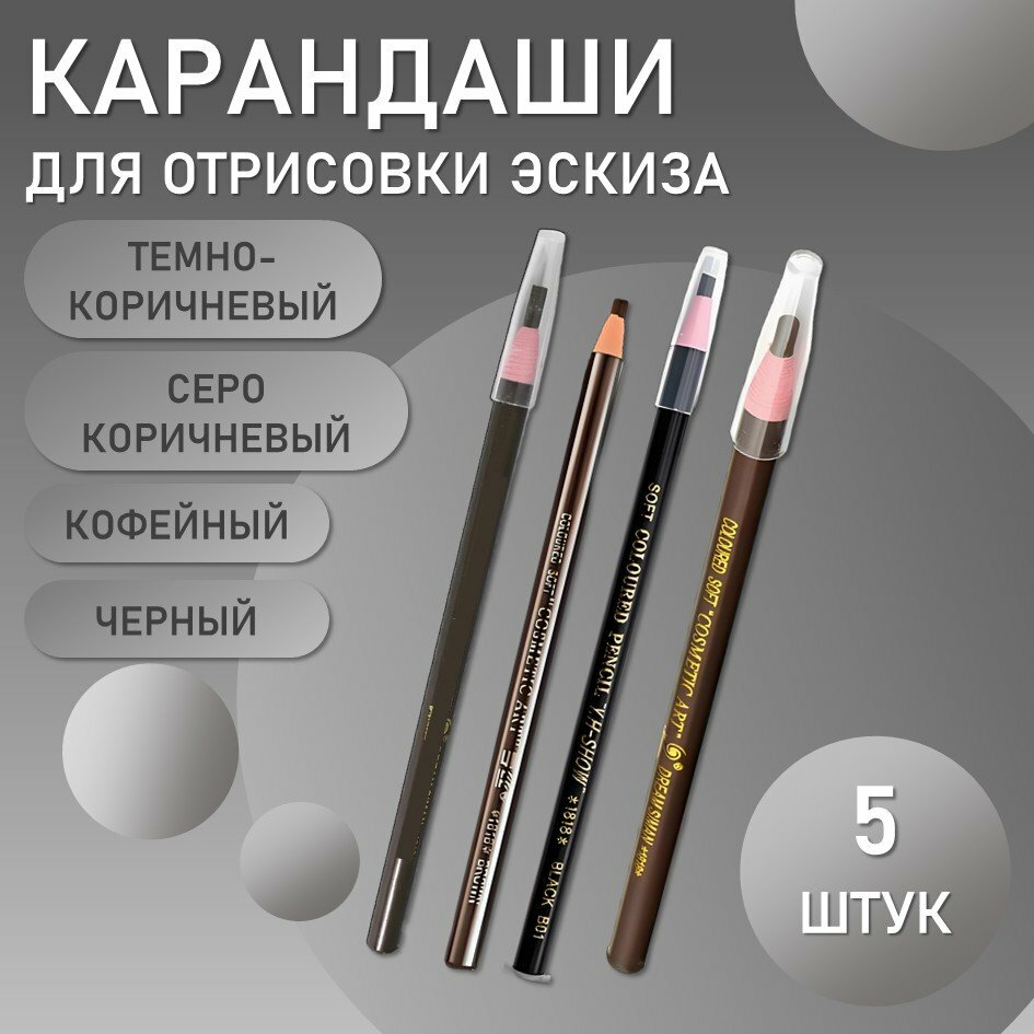 Карандаши для отрисовки эскиза водостойкие, кофейный, черный, темно-коричневый, серо-коричневый