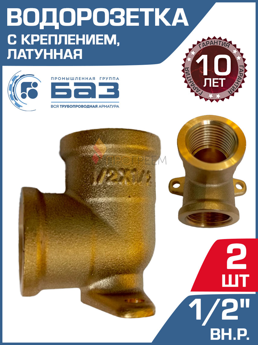 2 шт - Водорозетка 1/2" ВР с креплением БАЗ, латунная / Угольник установочный с внутренней резьбой для подключения смесителя и монтажа сантехники к водопроводу, арт. БАЗ. УК.15В