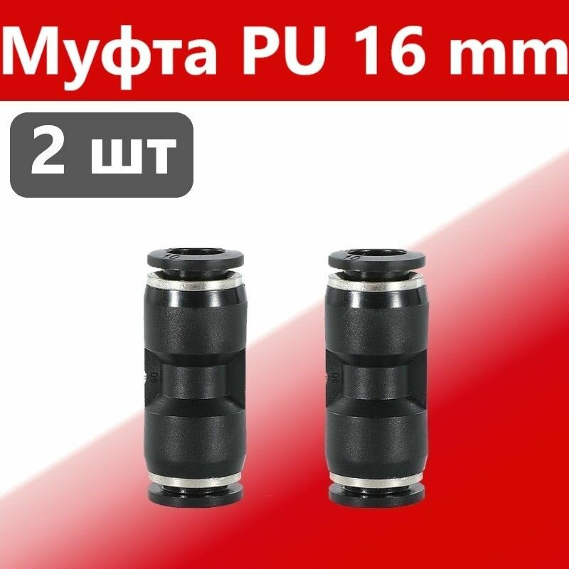 Фитинг, муфта PU 16-16 мм, 2 штуки