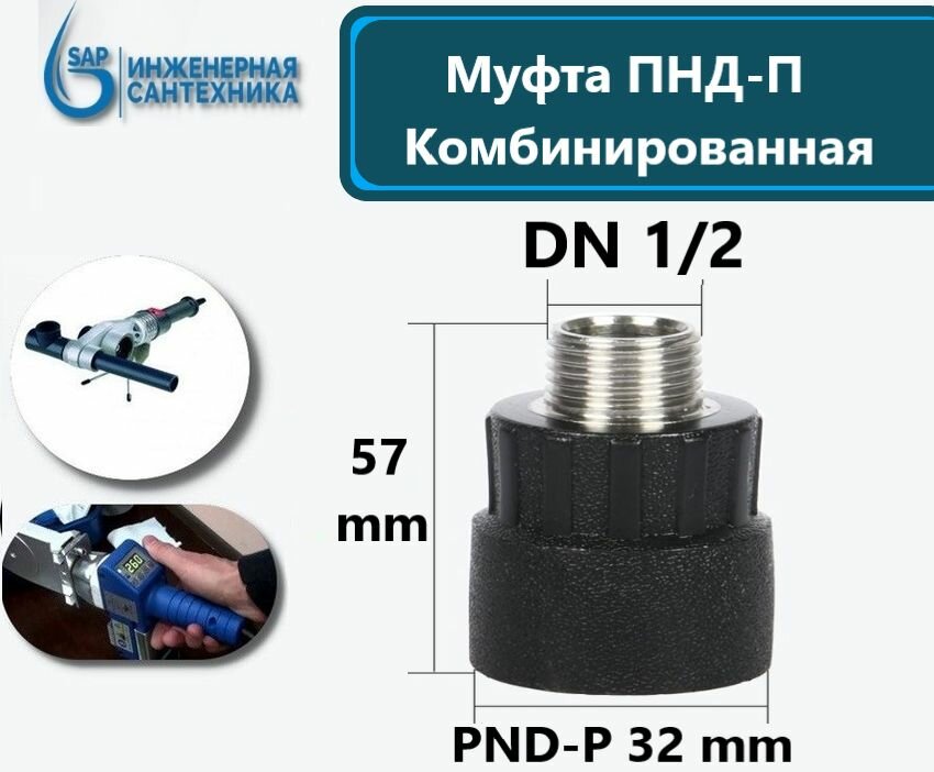 Муфта ПНД-П DN 32-1/2 НР, (под пайку)