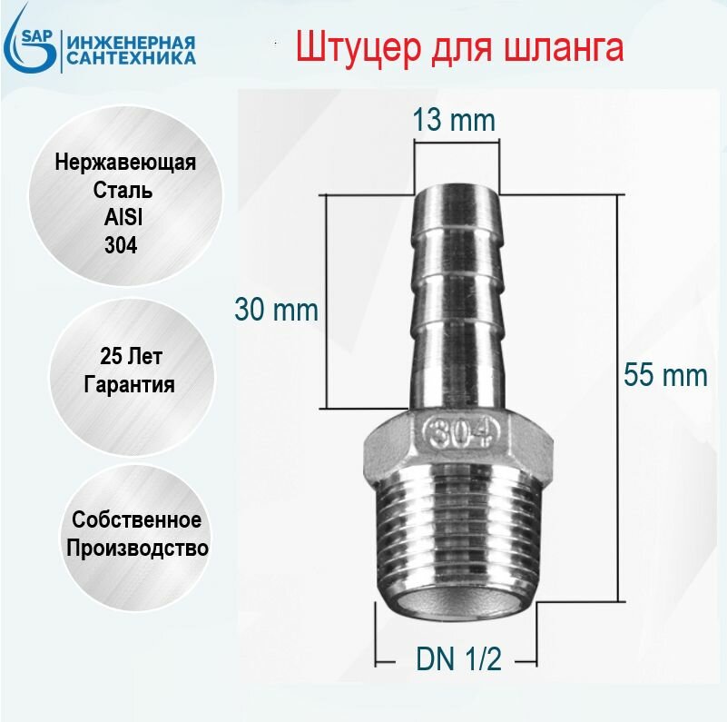 Штуцер для шланга DN 1/2-13 мм, НР из нержавеющей стали AISI 304