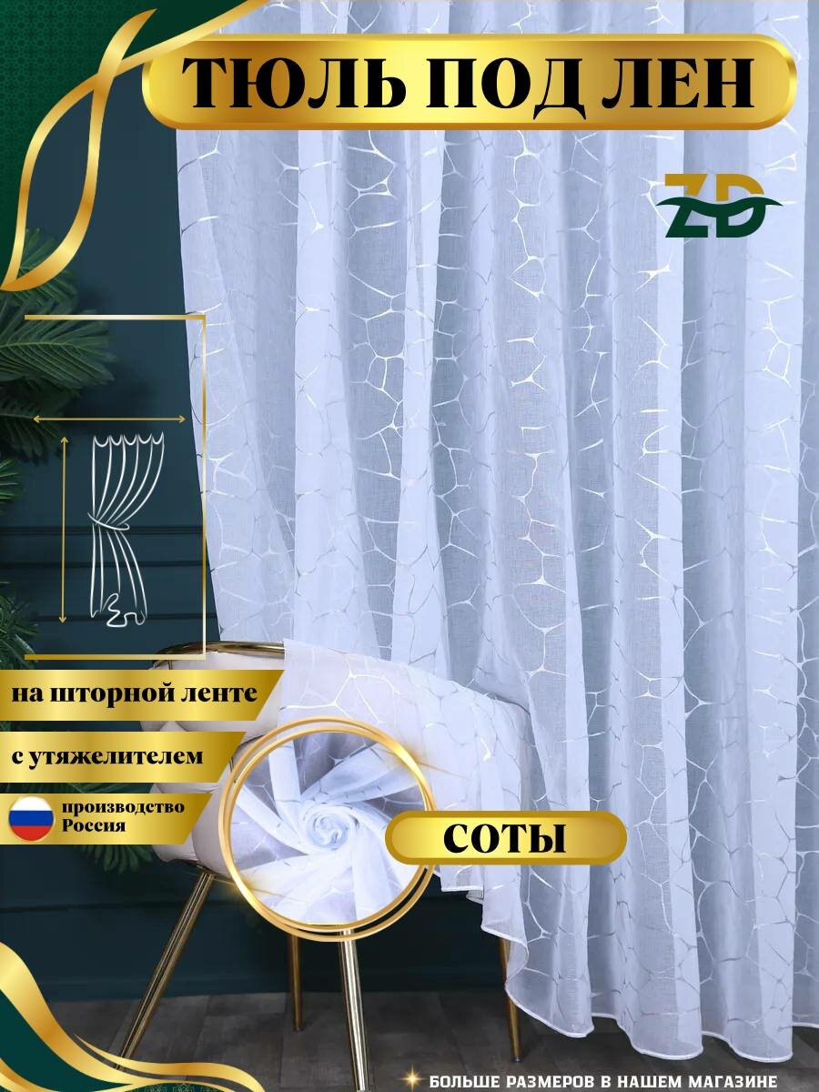 Готовый тюль под лен на шторной ленте с утяжелителем ширина 200 см высота 230 см; лен с рисунком цветочки