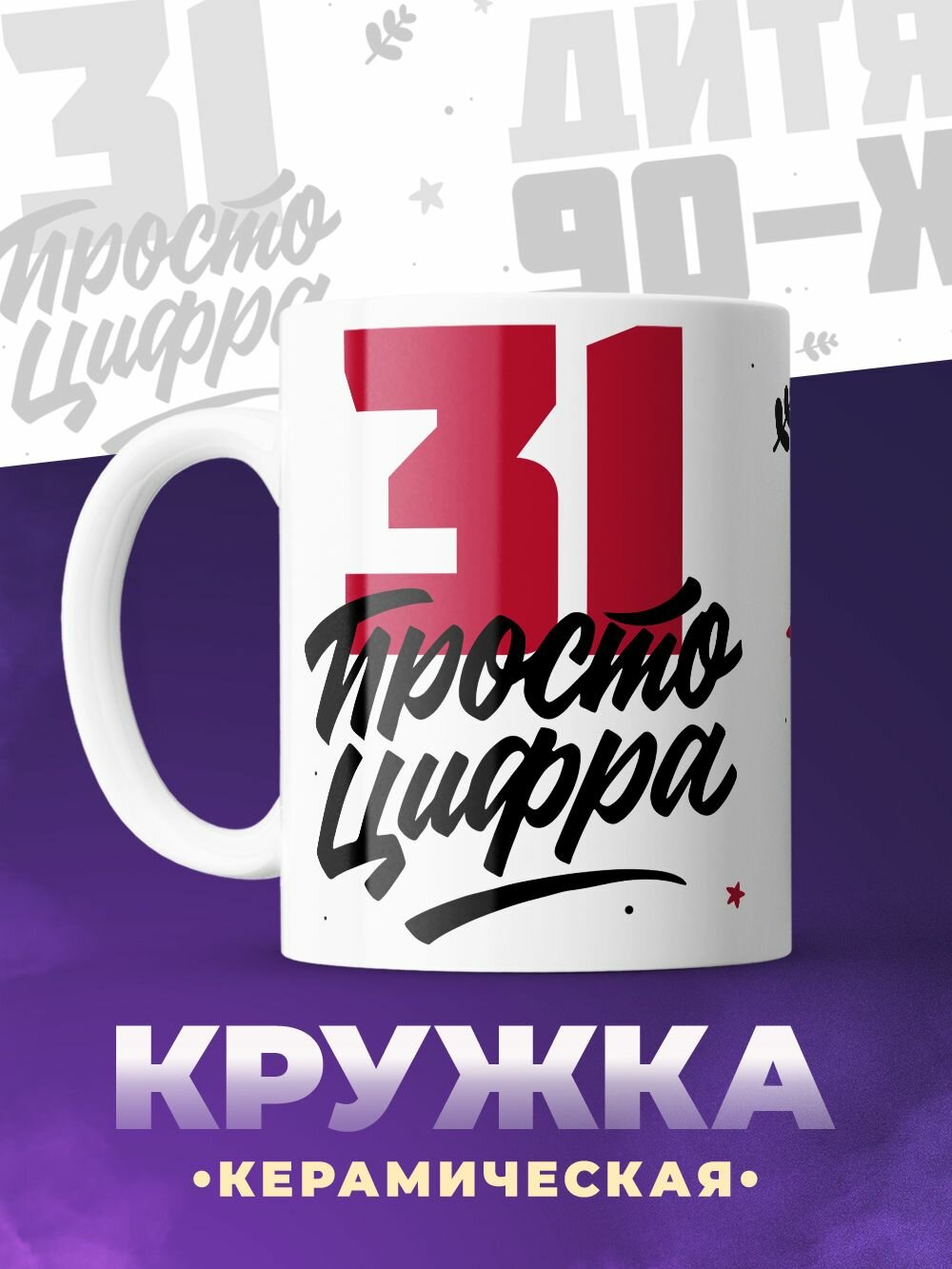 Кружка в подарок Просто цифра 31 1шт 330мл, можно использовать в СВЧ и Посудомоечной машине.