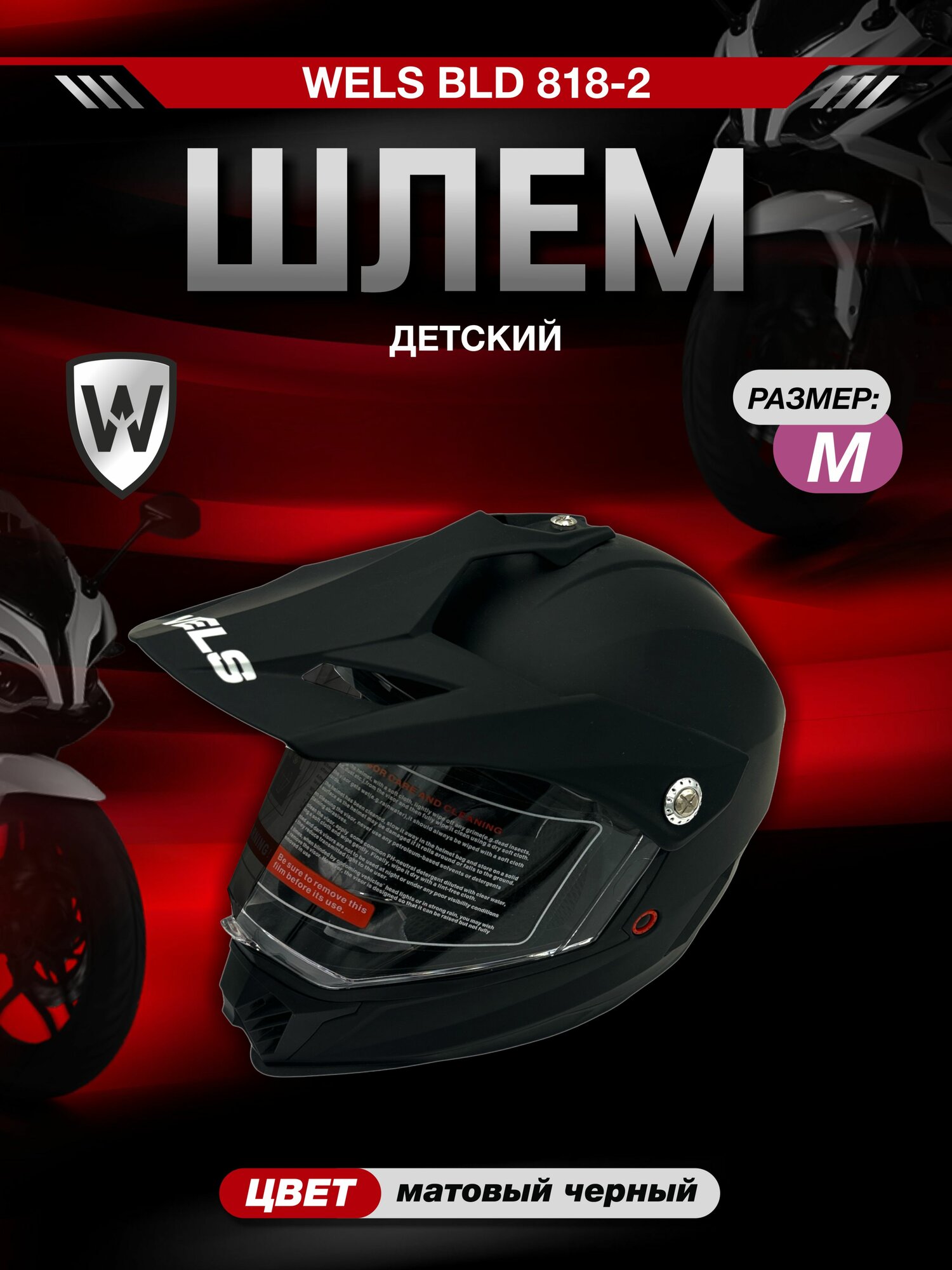 Шлем Wels 818-2 детский DOT