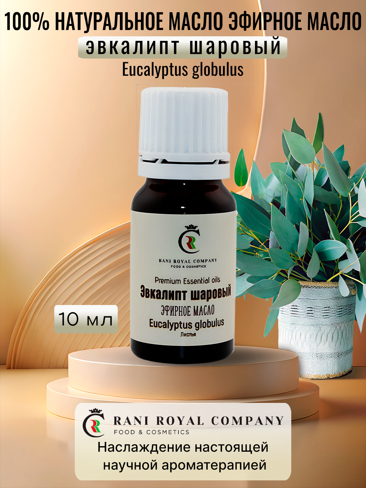 Rani Royal Company Эфирное масло эвкалипта шарового (шаровидного). Рани Ройал Компани