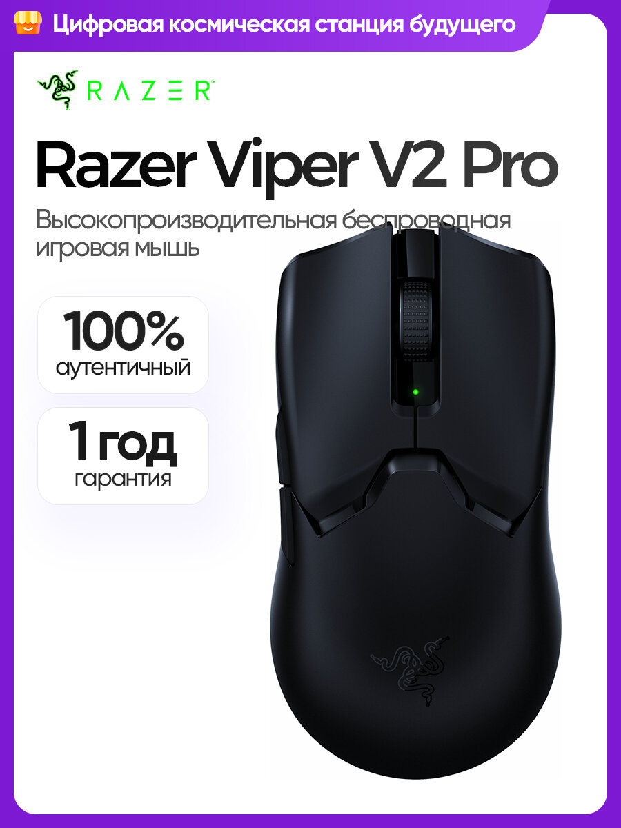 Мышь Razer Viper V2 Pro, беспроводная, оптический сенсор, 5 программируемых кнопок