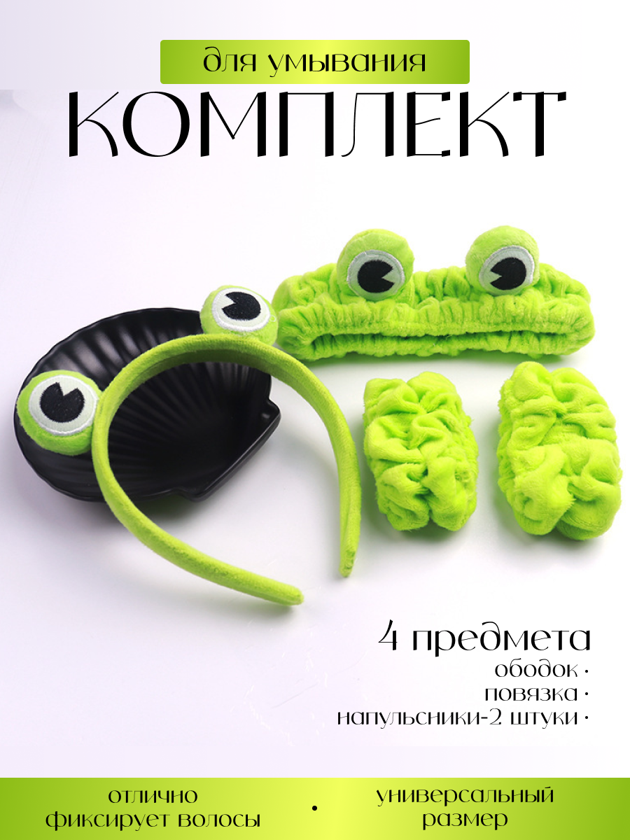 Ободок лягушка с ушками повязка для умывания лягушка