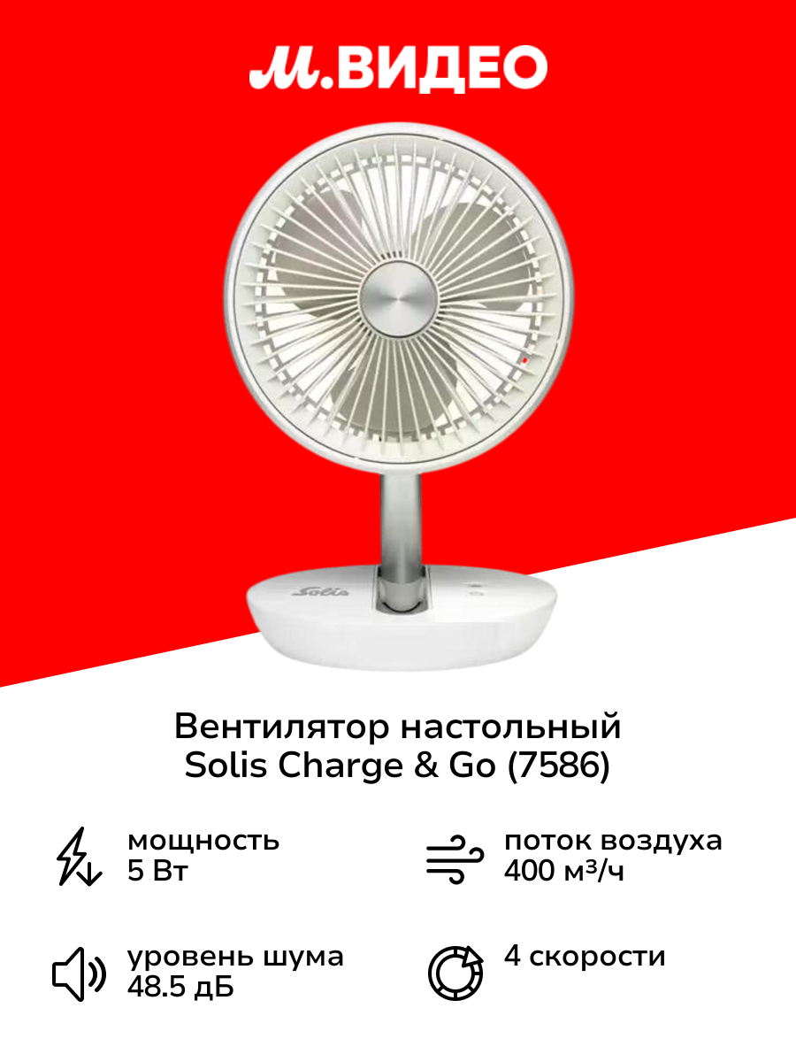 Вентилятор настольный Solis CHARGE & GO White (7586)