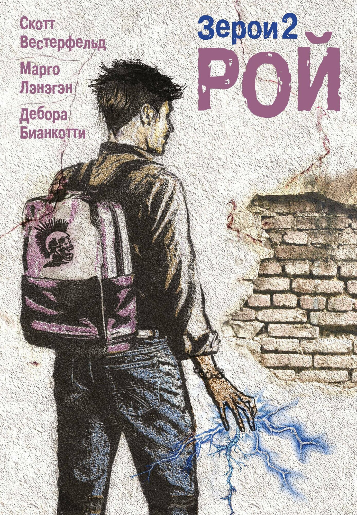 Книга: "Рой" от Вестерфельд С, русский язык, Зарубежные ужасы