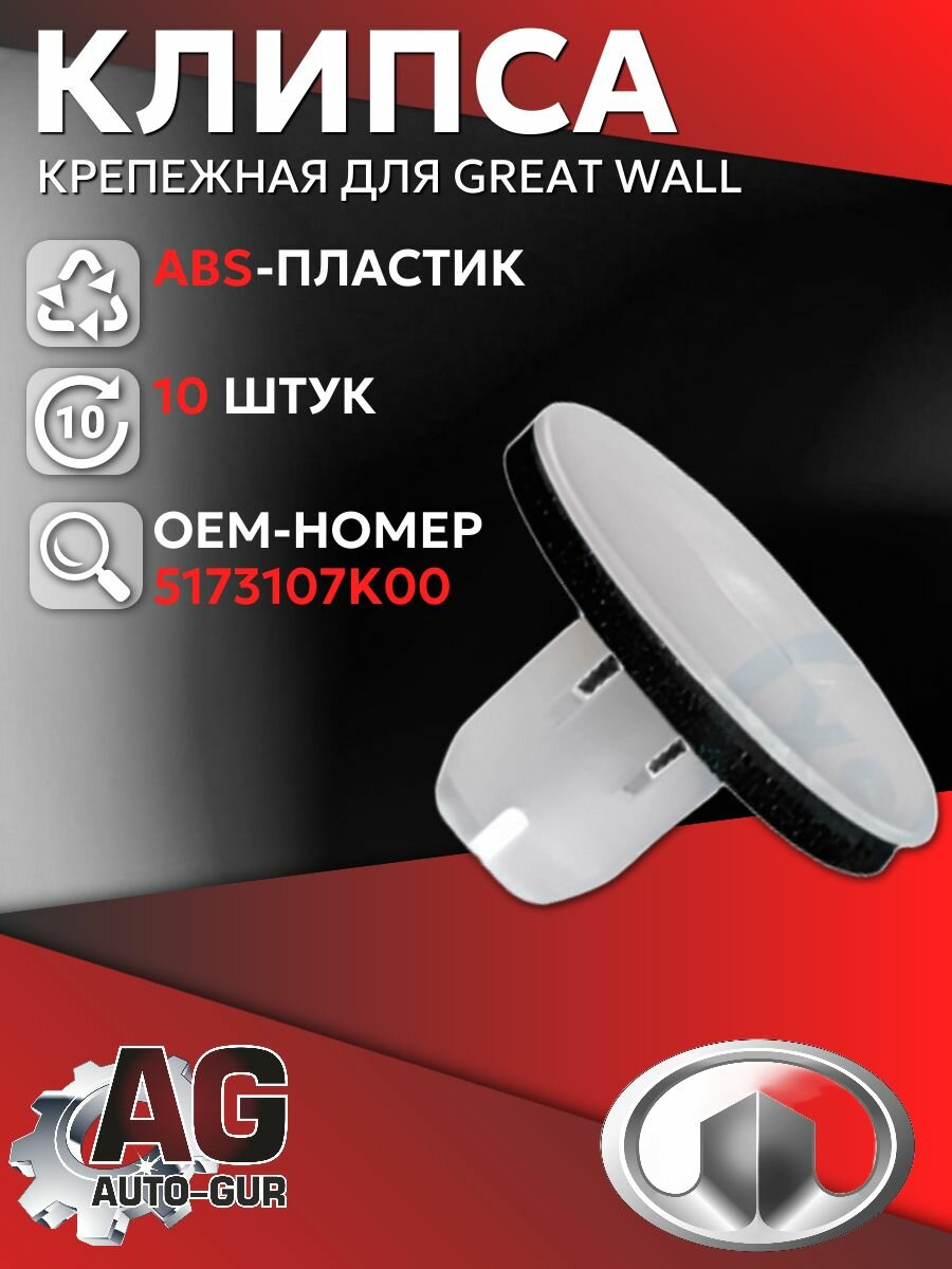 Клипса крепежная для обшивки двери Great Wall, 10 шт