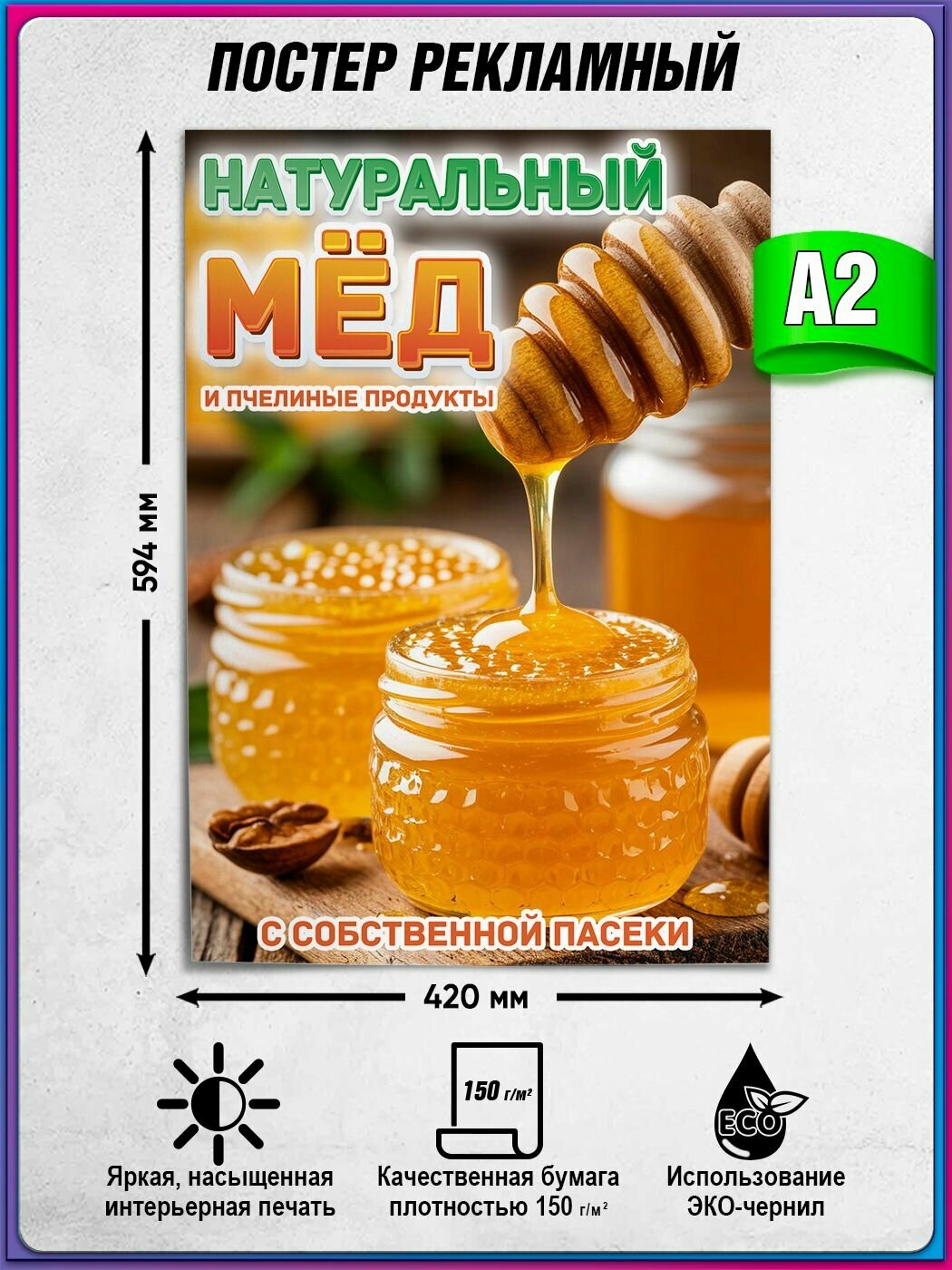 Рекламный постер "Натуральный мёд" / Настенный рекламный плакат Мед / Формат А2 (42х60 см.)