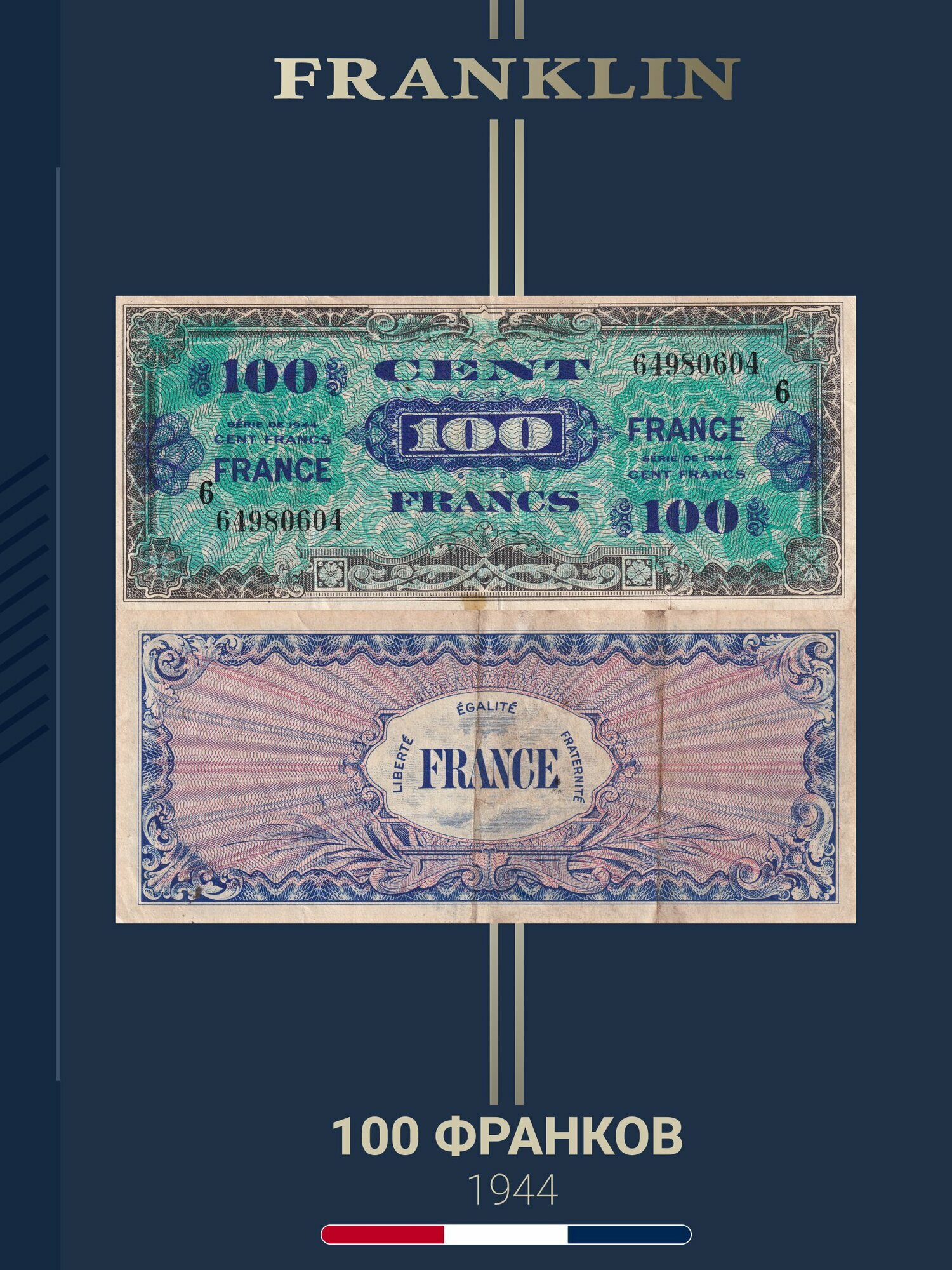 Банкнота Франция 100 франков 1944 год (F) Pick 123e