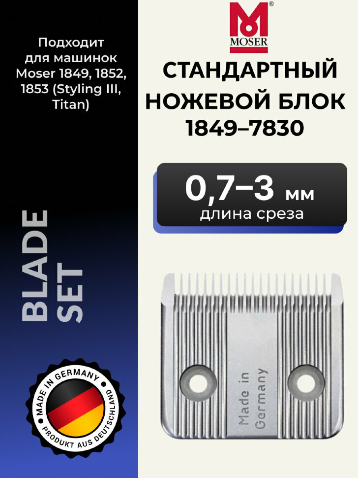 Ножевой блок Moser 1849-7830 на 1853