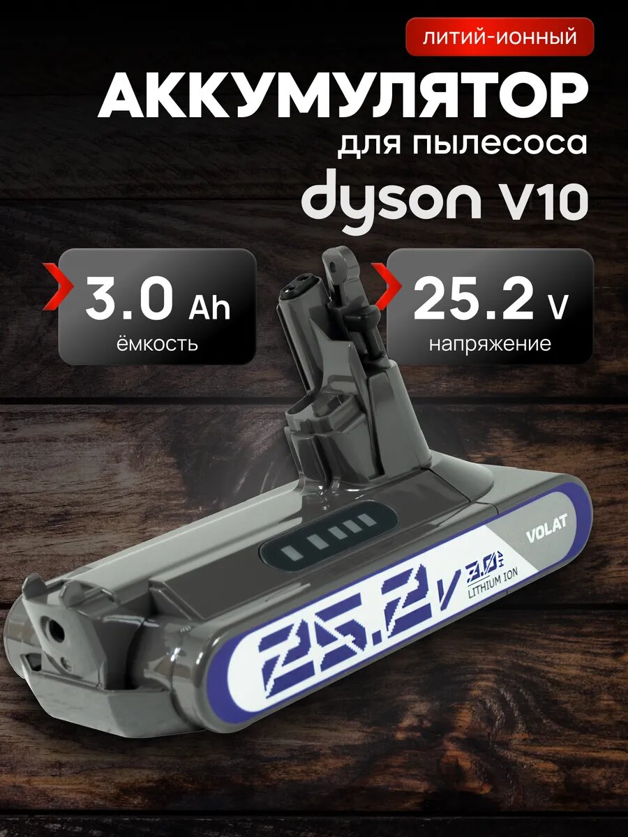 Аккумулятор для пылесоса Дайсон V10, SV12, 3000 мАч 25.2v