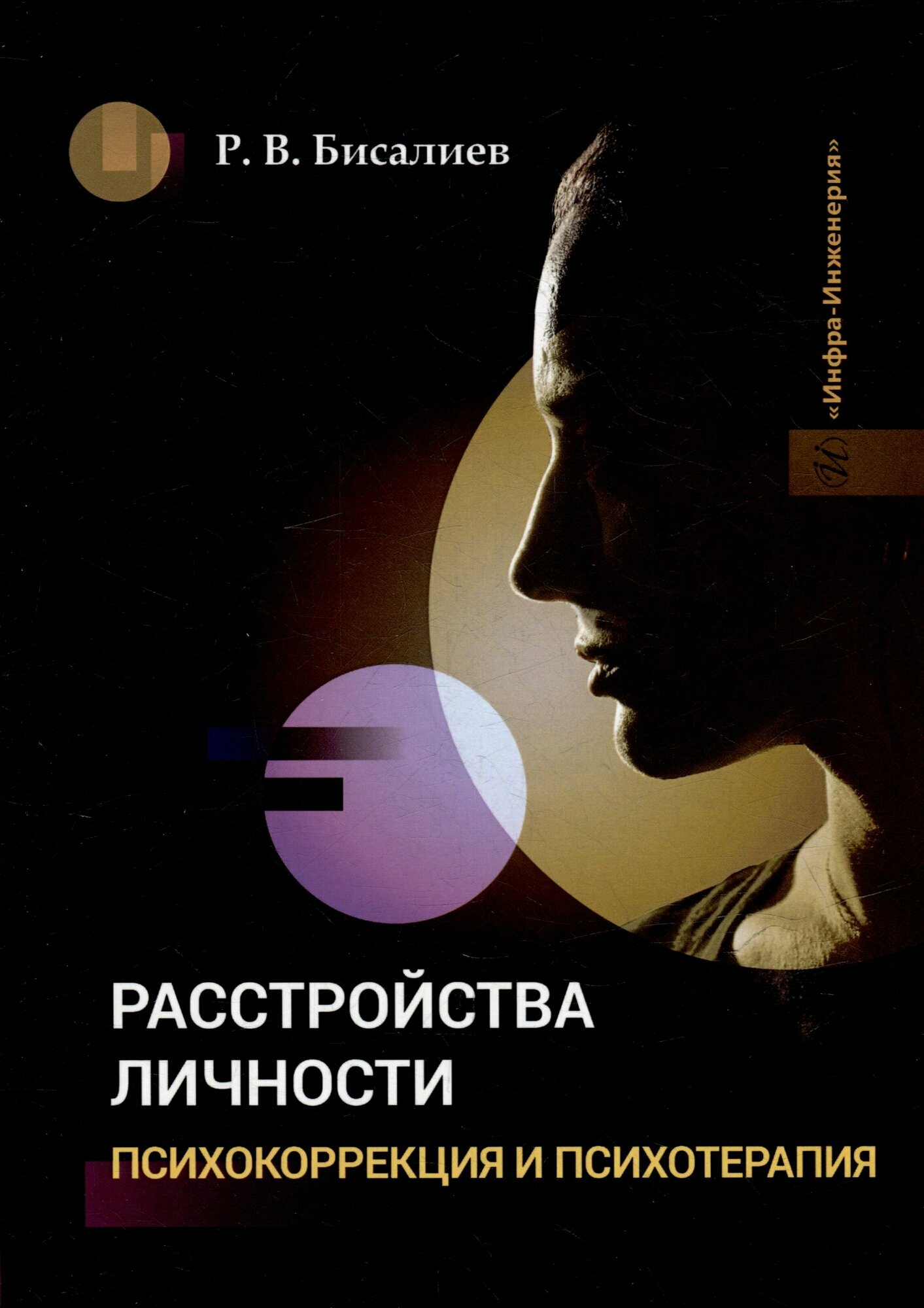 Расстройства личности. Психокоррекция и психотерапия: учебное пособие