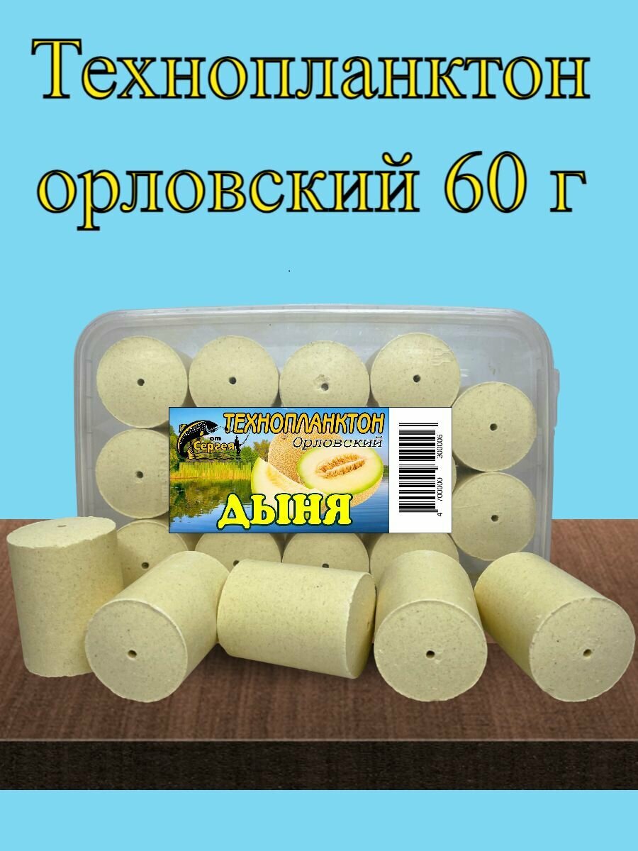 Технопланктон на толстолобика, Орловский, пылящий, Дыня 60г, 14шт