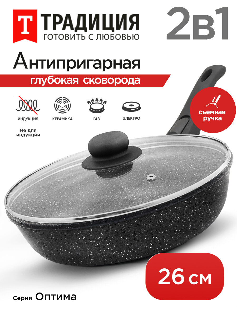 Сковорода антипригарная литая 26см со съемной ручкой и стеклянной крышкой Оптима ТМ Традиция готовить с любовью