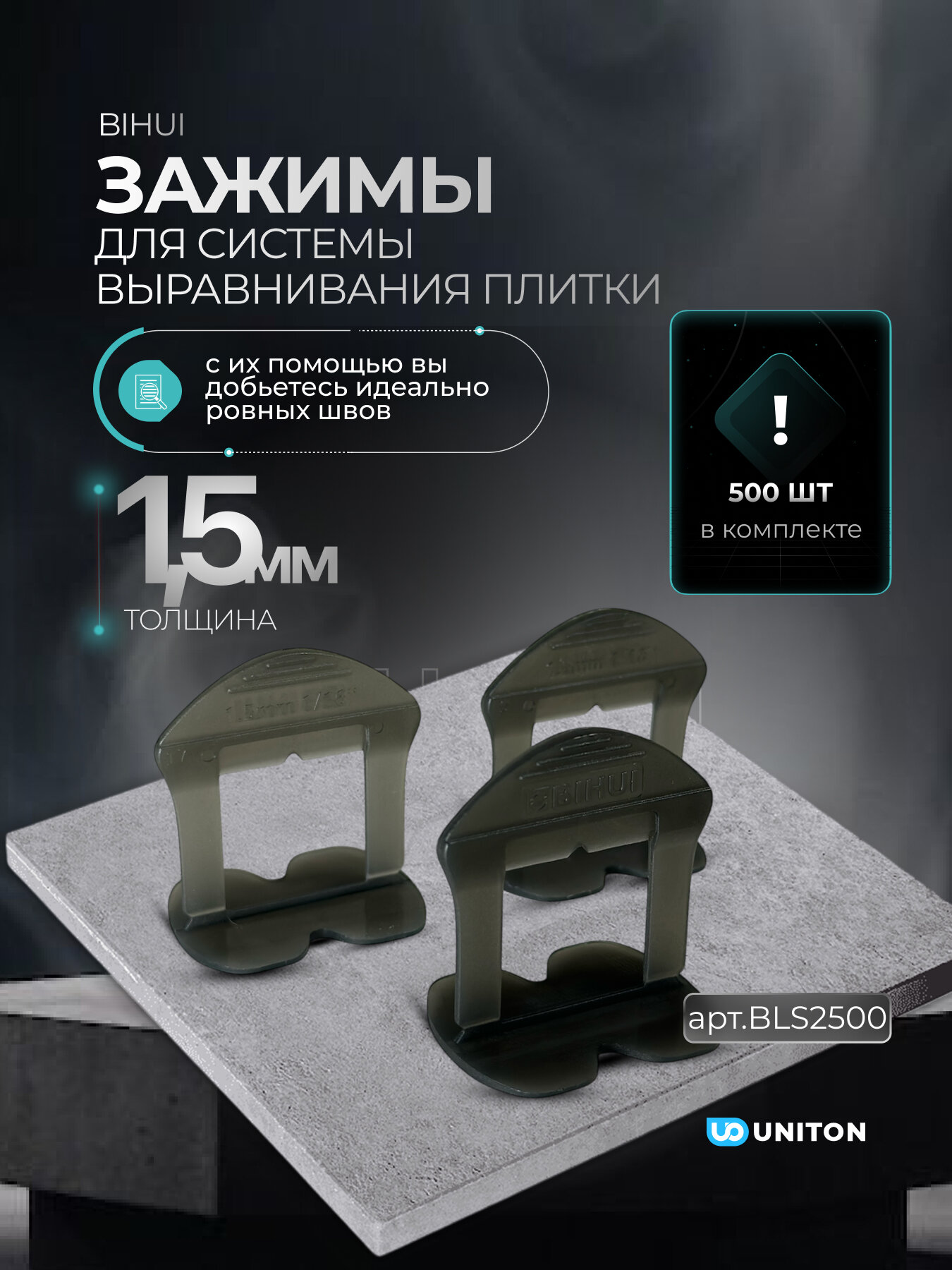 Зажим для системы выравнивания плитки (СВП) BIHUI 1,5мм, 500шт, арт. BLS2500