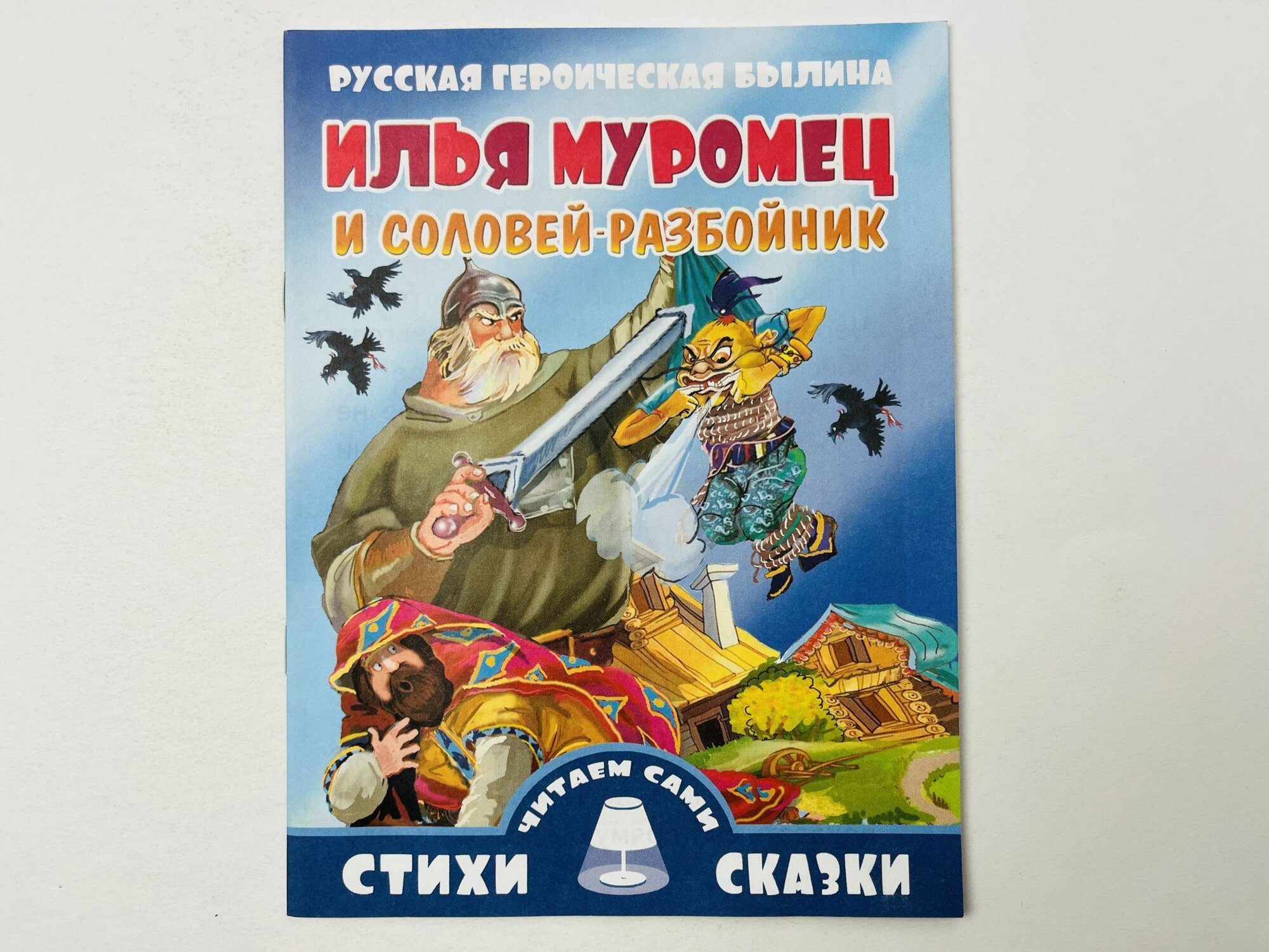 Илья Муромец и Соловей-разбойник. Русская героическая былина. Слова с ударениями. Читаем вместе
