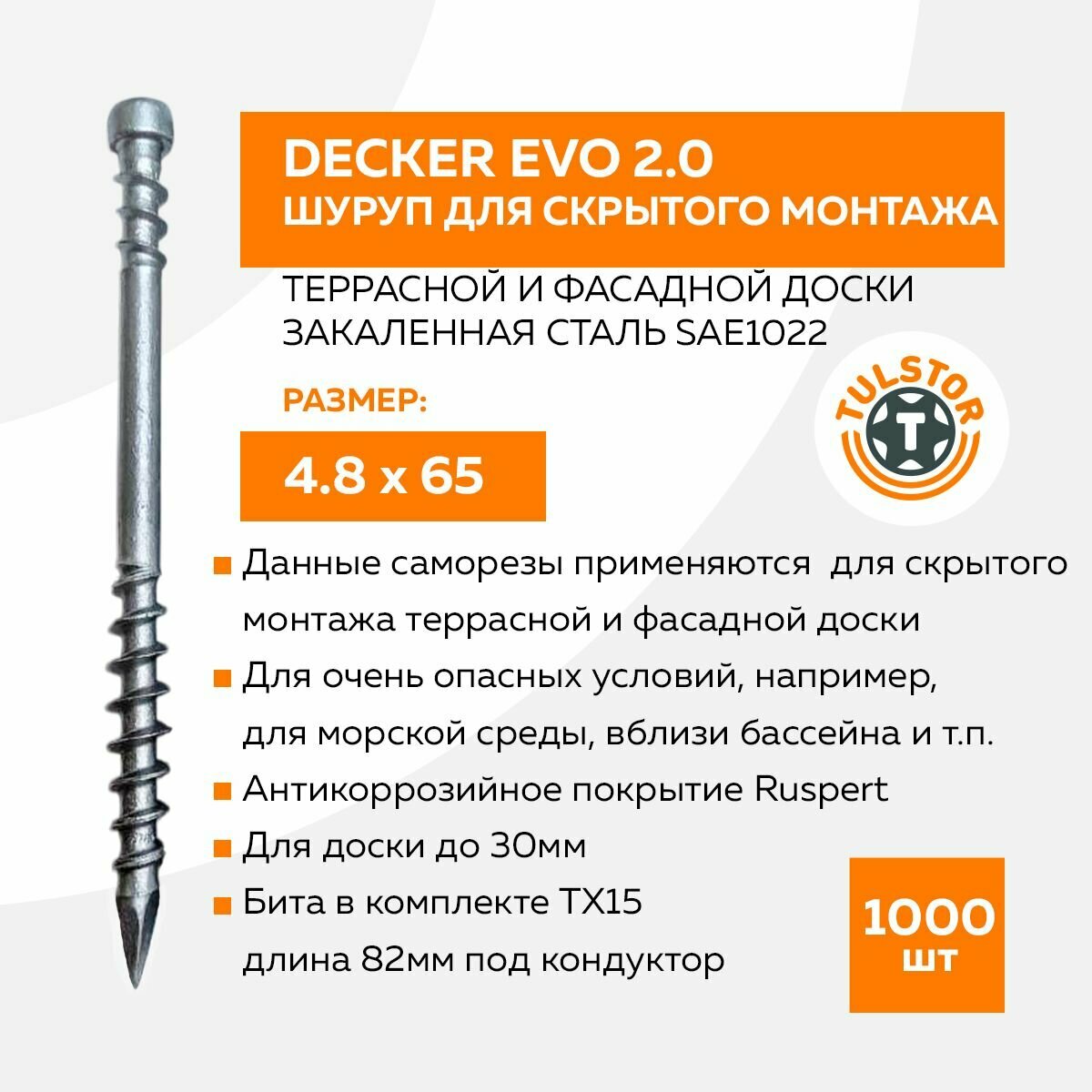 Саморезы Decker Evo 2.0 для фасадов и террас 4,8*65 + бита ТХ15 82мм упак 1000шт