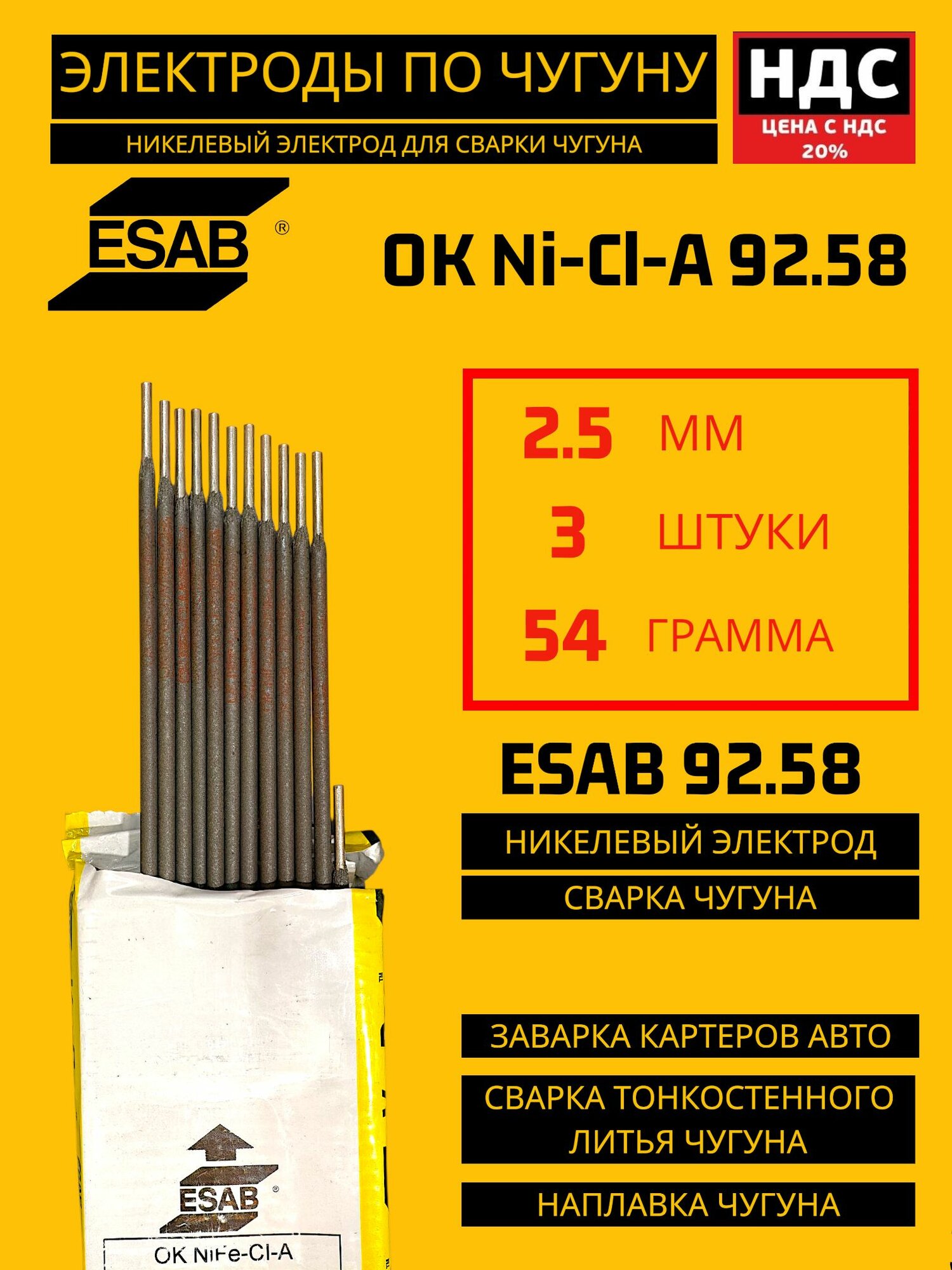 Электроды по чугуну OK NiFe-Cl-A (OK 92.58) 2,5мм VP ESAB 3 шт
