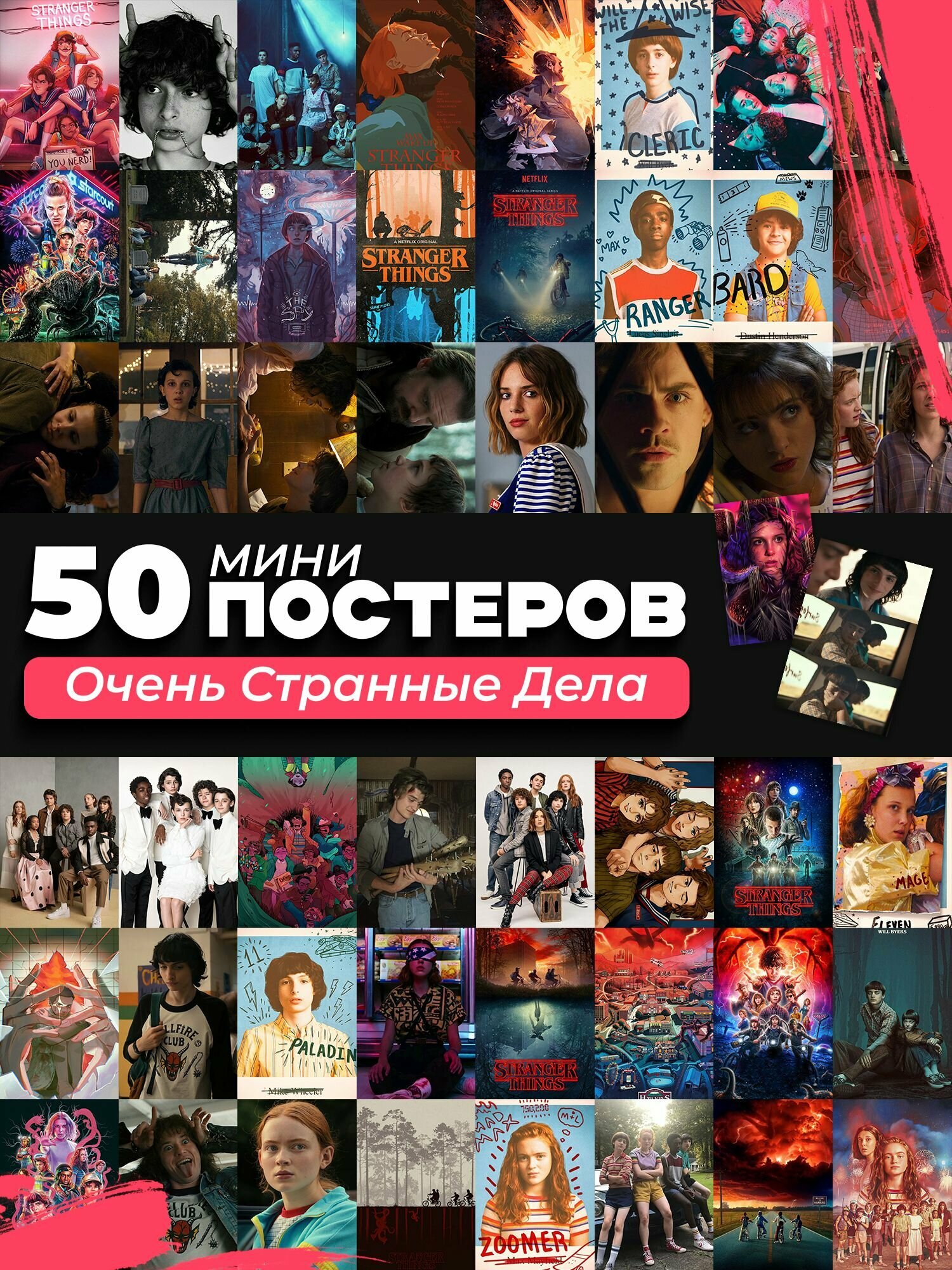 Набор мини постеров Очень странные дела